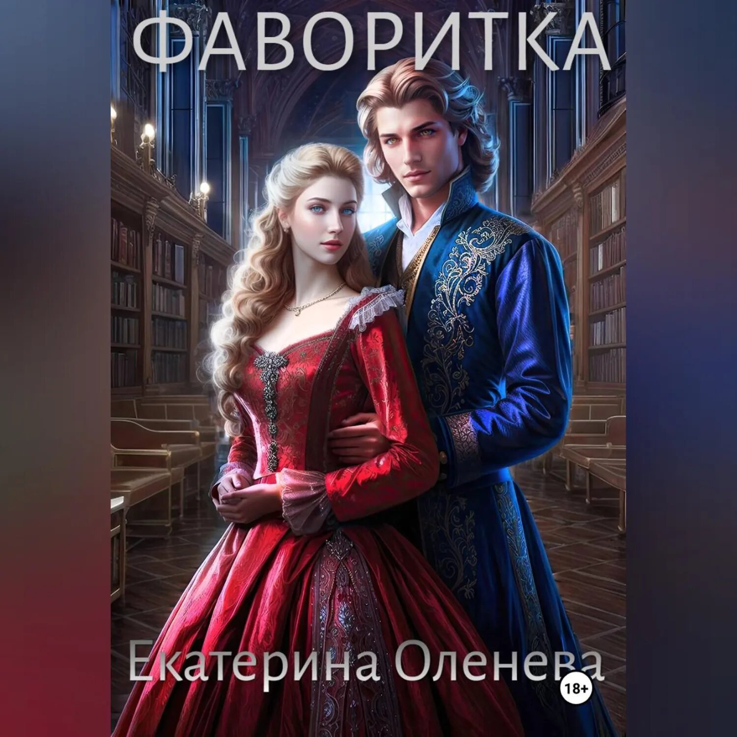 Фаворитка [Аудиокнига]