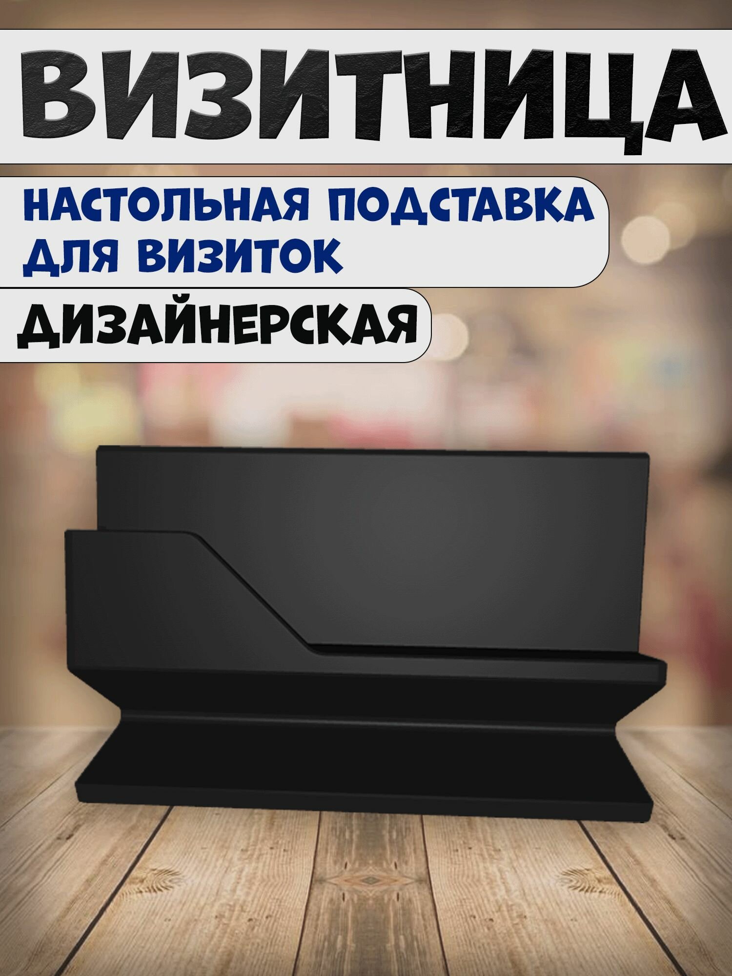 Визитница настольная в стиле модерн чёрная / подставка для визиток пластиковая