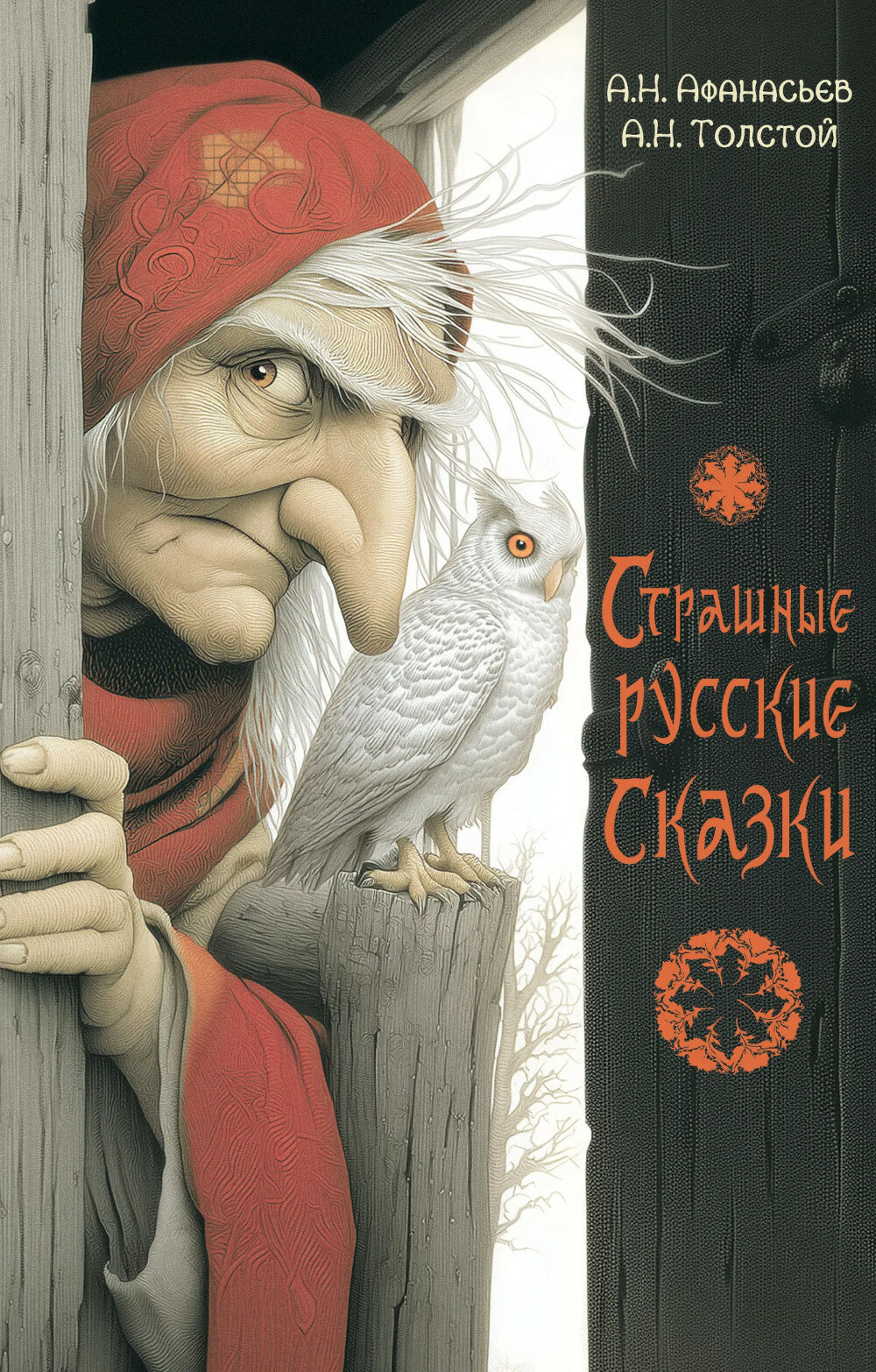 Страшные русские сказки. Афанасьев А. Н.