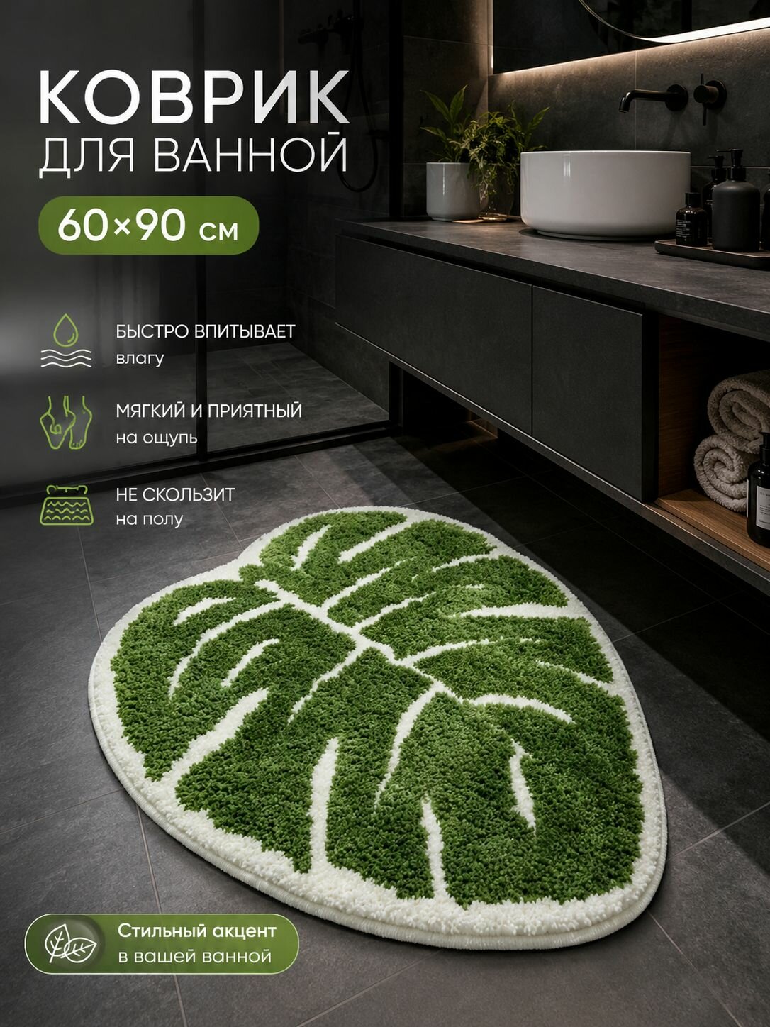 Коврик для ванной 60x90 см листья темно-зеленый, белый