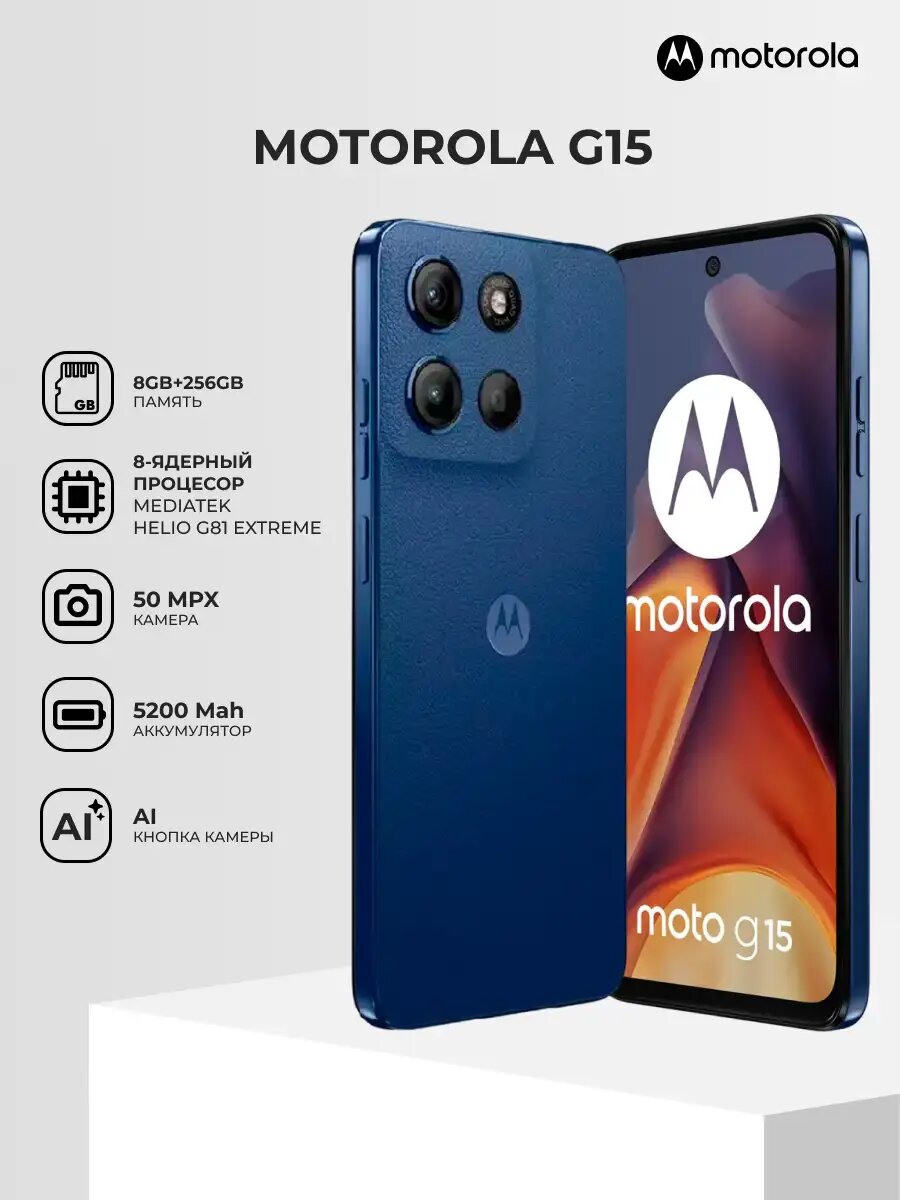 Смартфон Motorola G15 8/256GB, IPS, Helio G81 Extreme, 50 МП, Sea Blue