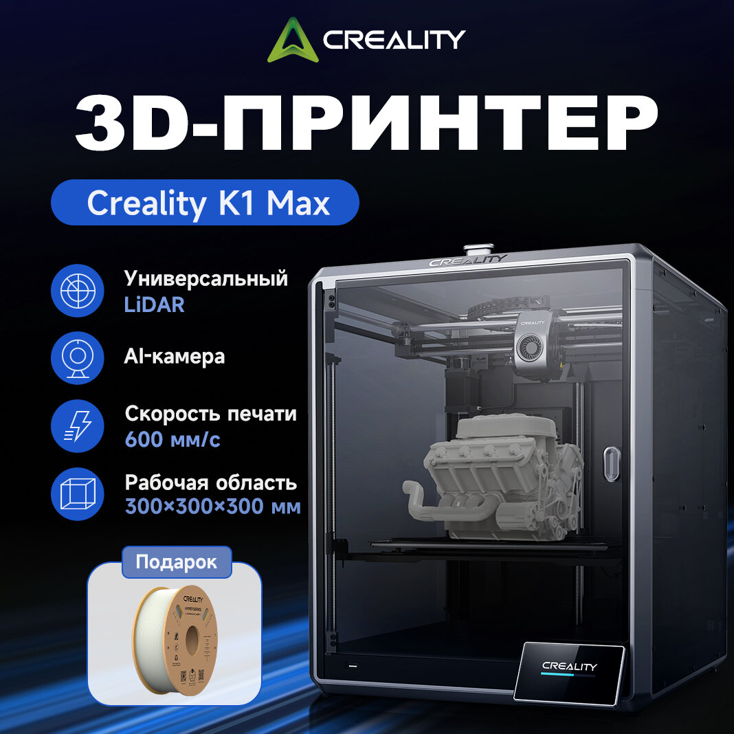 3D принтер Creality K1 Max + белый PLA 1 кг, 300×300×300 мм, автоуровень, AI-камера, CoreXY, скорость до 600 мм/с