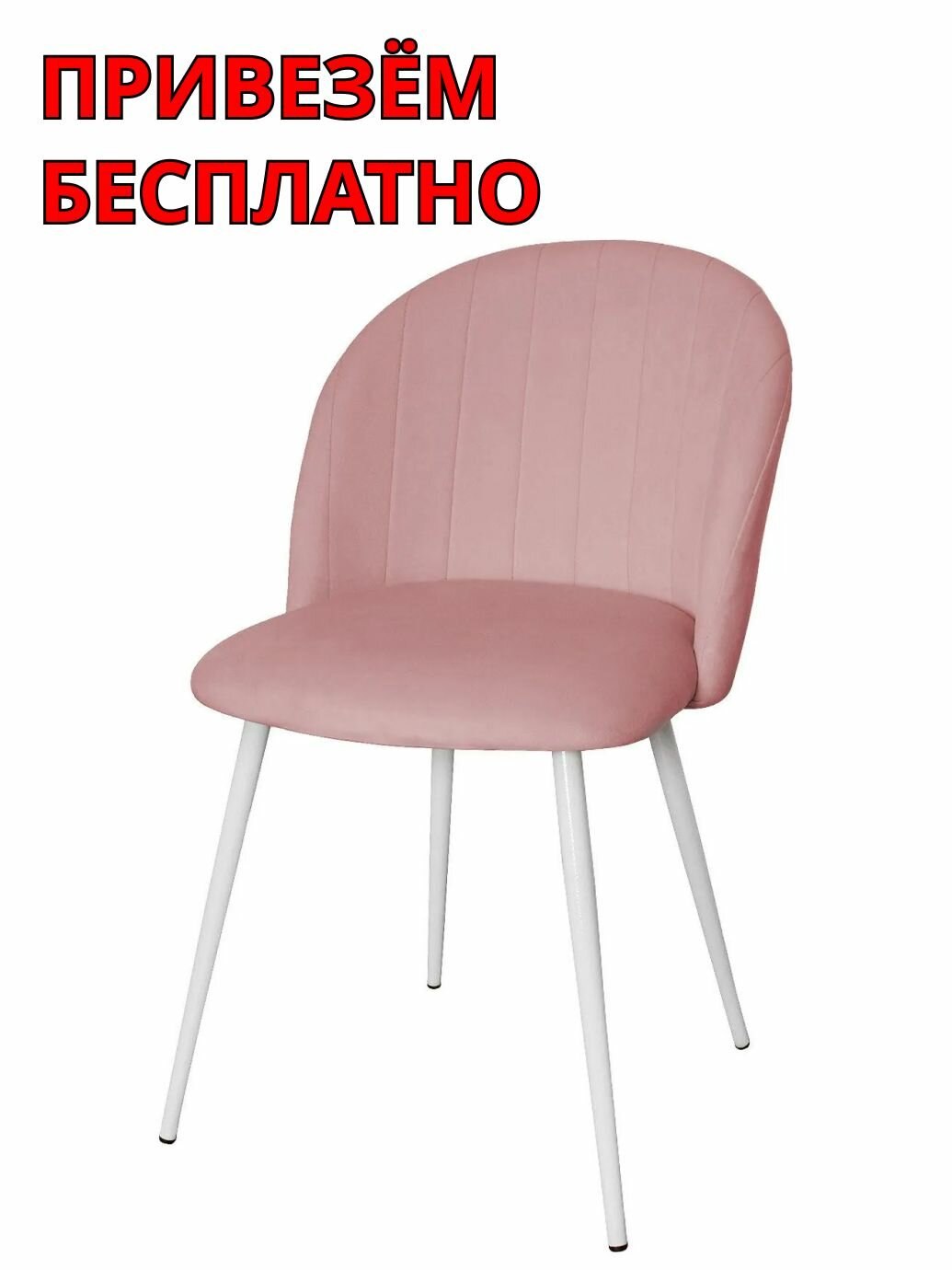 Стул для кухни бостон, пудровый, белые ножки