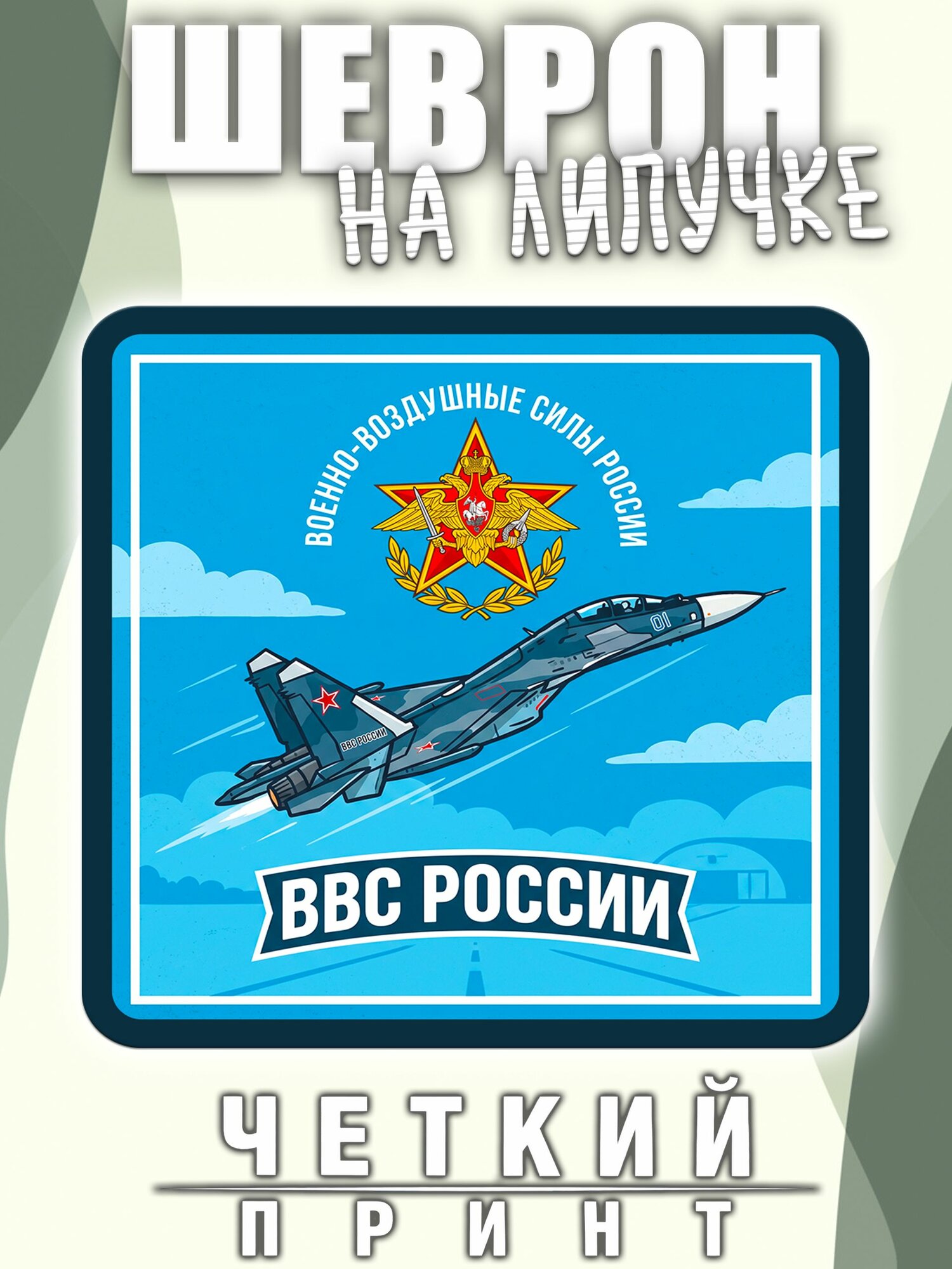 Шеврон ВВС России