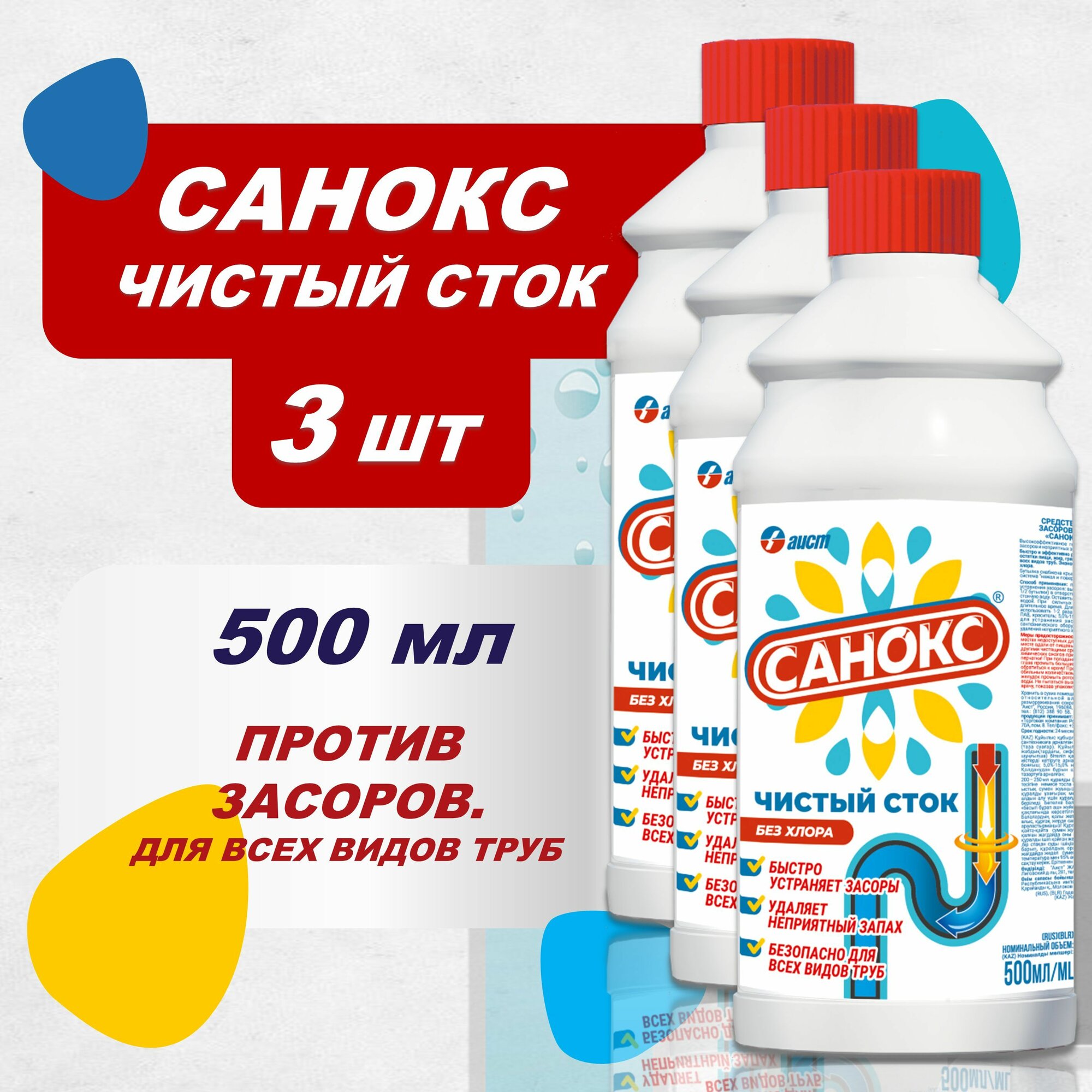 Средство от засоров, для чистки труб и стоков санокс чистый сток 3шт х 500 мл