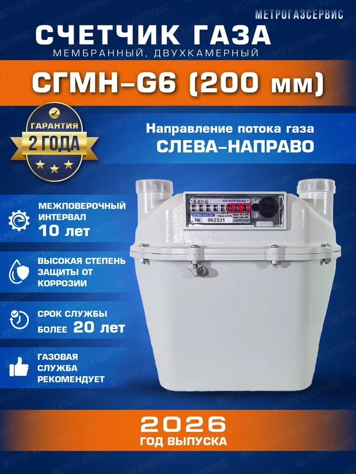 Счетчик газа БелОМО СГМН-G6, диафрагменный, 1 1/4", 200мм, 2026 год