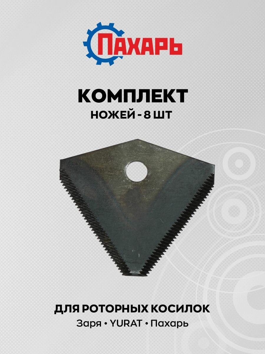Нож сегментный обрезанный для роторной косилки (8 шт.)