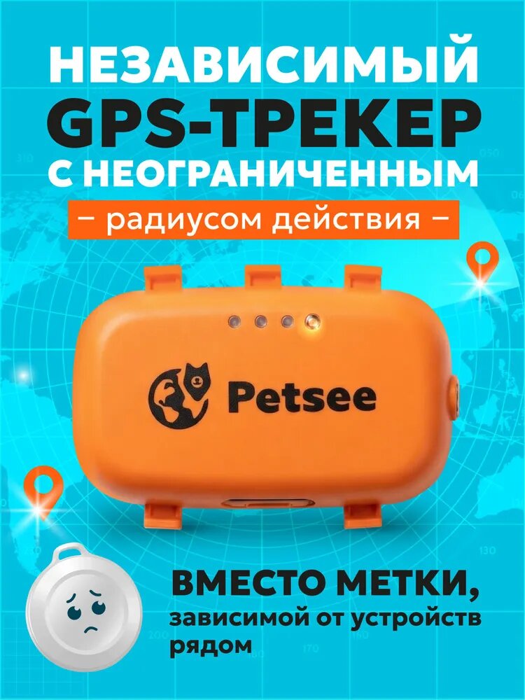 GPS-трекер Petsee Pro / GPS трекер для собак 4G / ГЛОНАСС водонепроницаемый с датчиком перемещения и встроенной сим-картой, джипиэс для животных