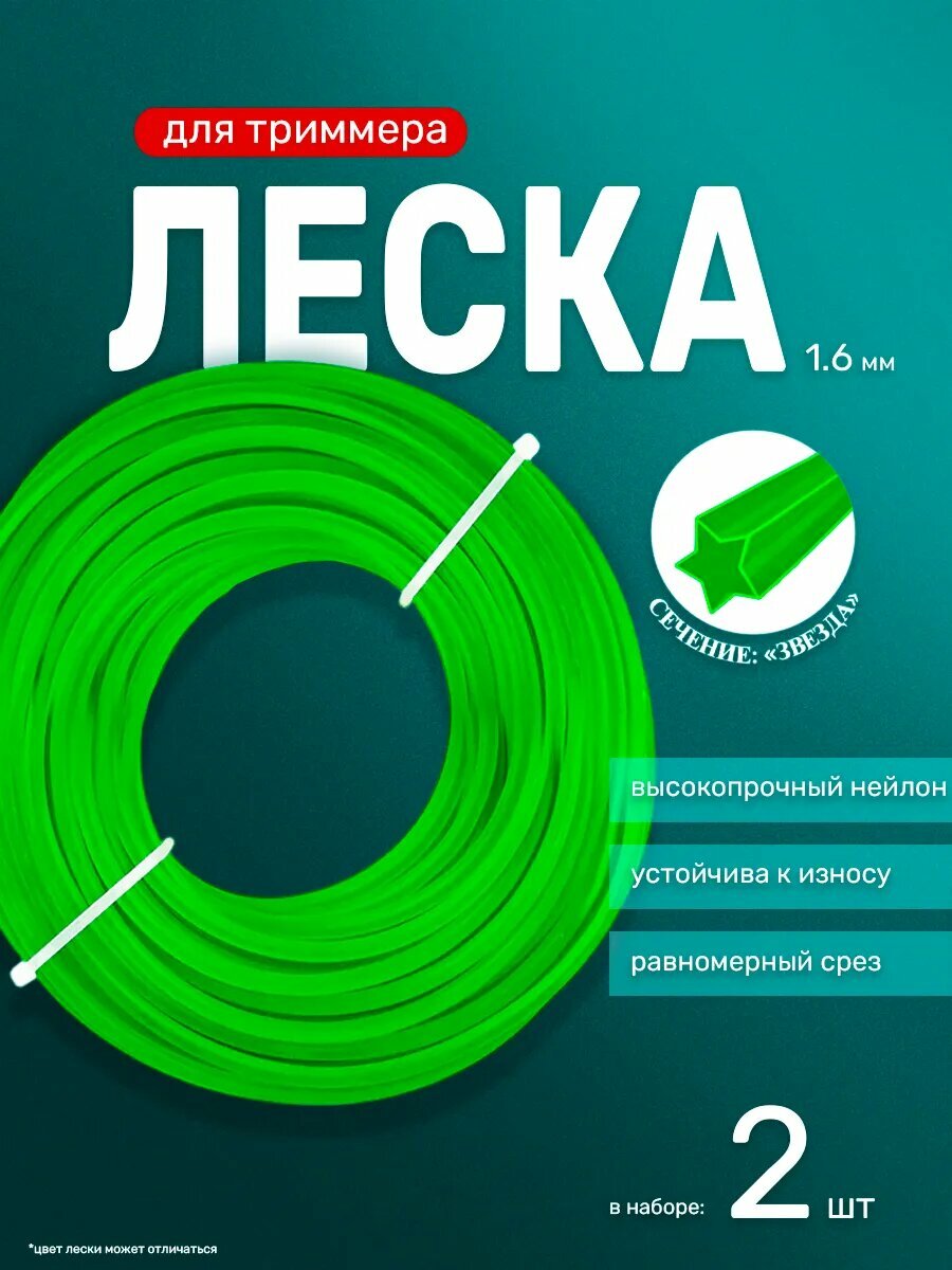 Леска для триммера 1,6 мм звезда, 2 шт
