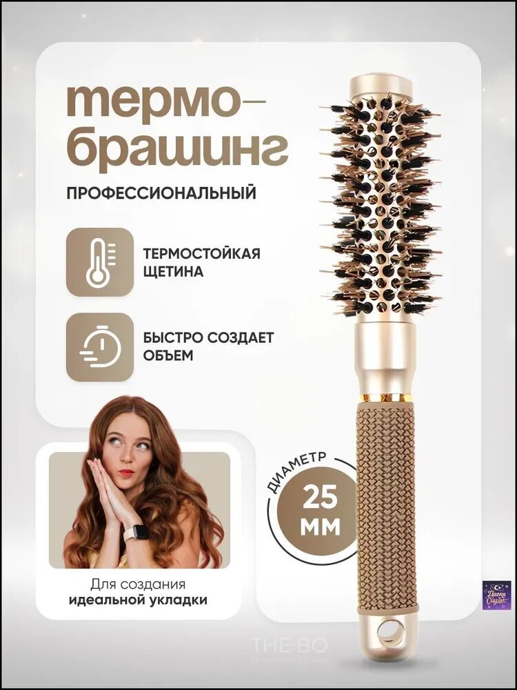 Термобрашинг для волос профессиональный 25 мм THE BO, круглая щетка для укладки, объема и локонов