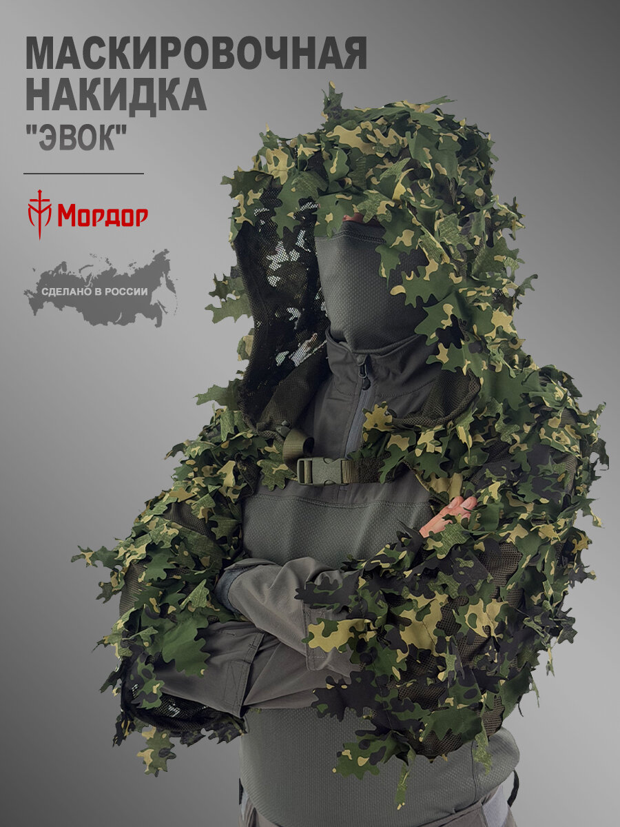 Маскировочная накидка для снайпера тактическая Мордор так "Эвок", цвет: Флектарн-Д
