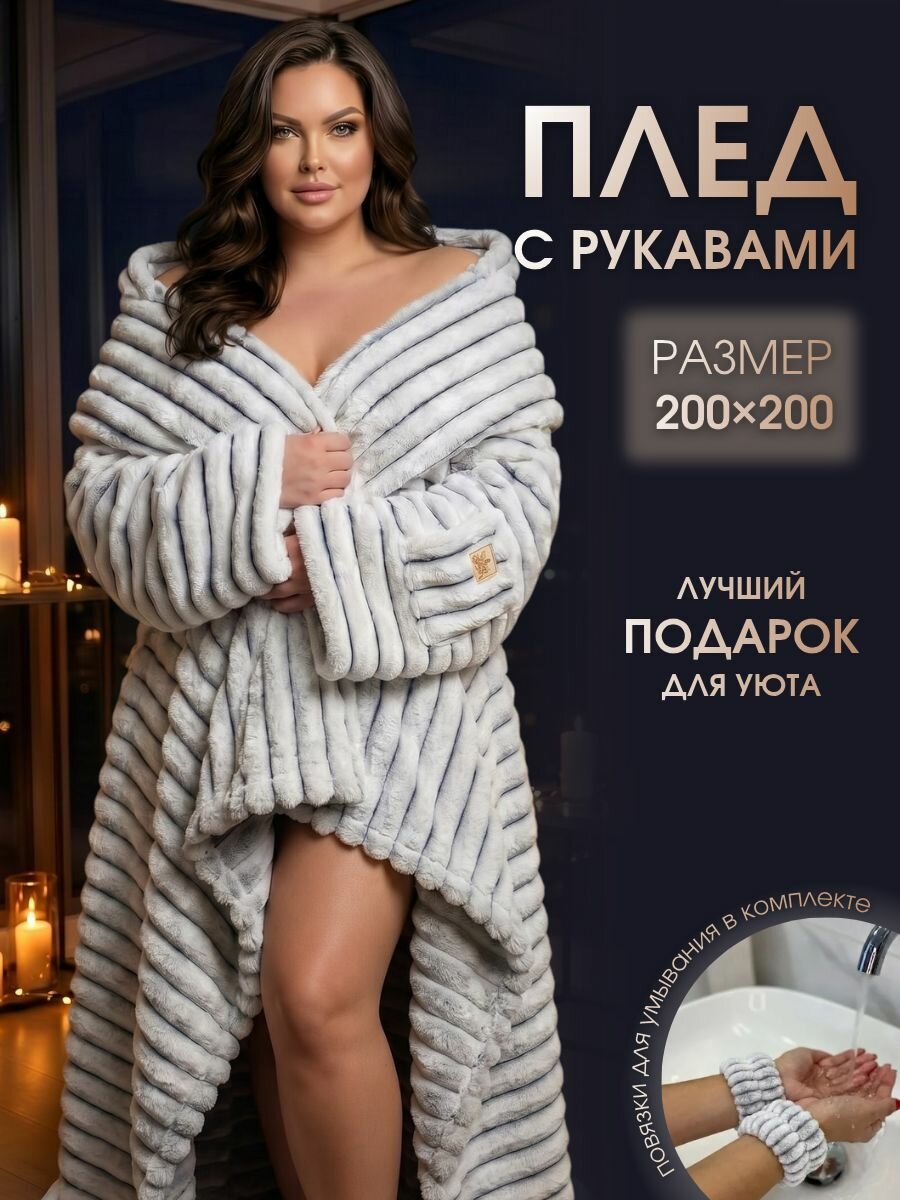 Мягкий и пушистый плед-одеяло с рукавами 2 спальное, подарок для детей и взрослых, мужчине и женщине на день рождения