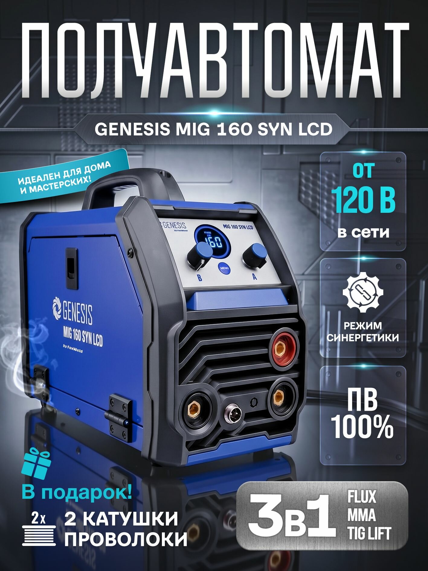 Сварочный аппарат GENESIS MIG 160 SYN LCD