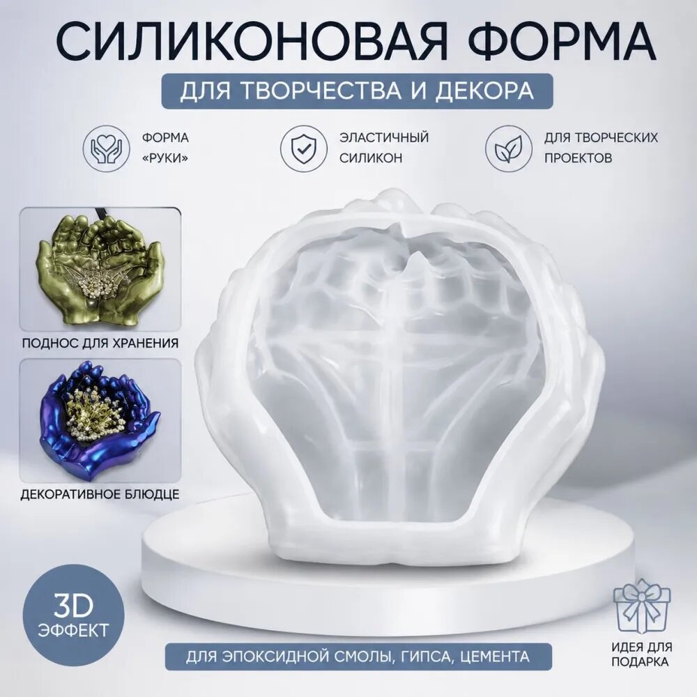 Силиконовая форма для смолы и цемента Руки с подносом , 1 шт, размер 15.5х14.3х6.6 см