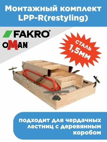 Монтажный комплект LPP-R(restyling)