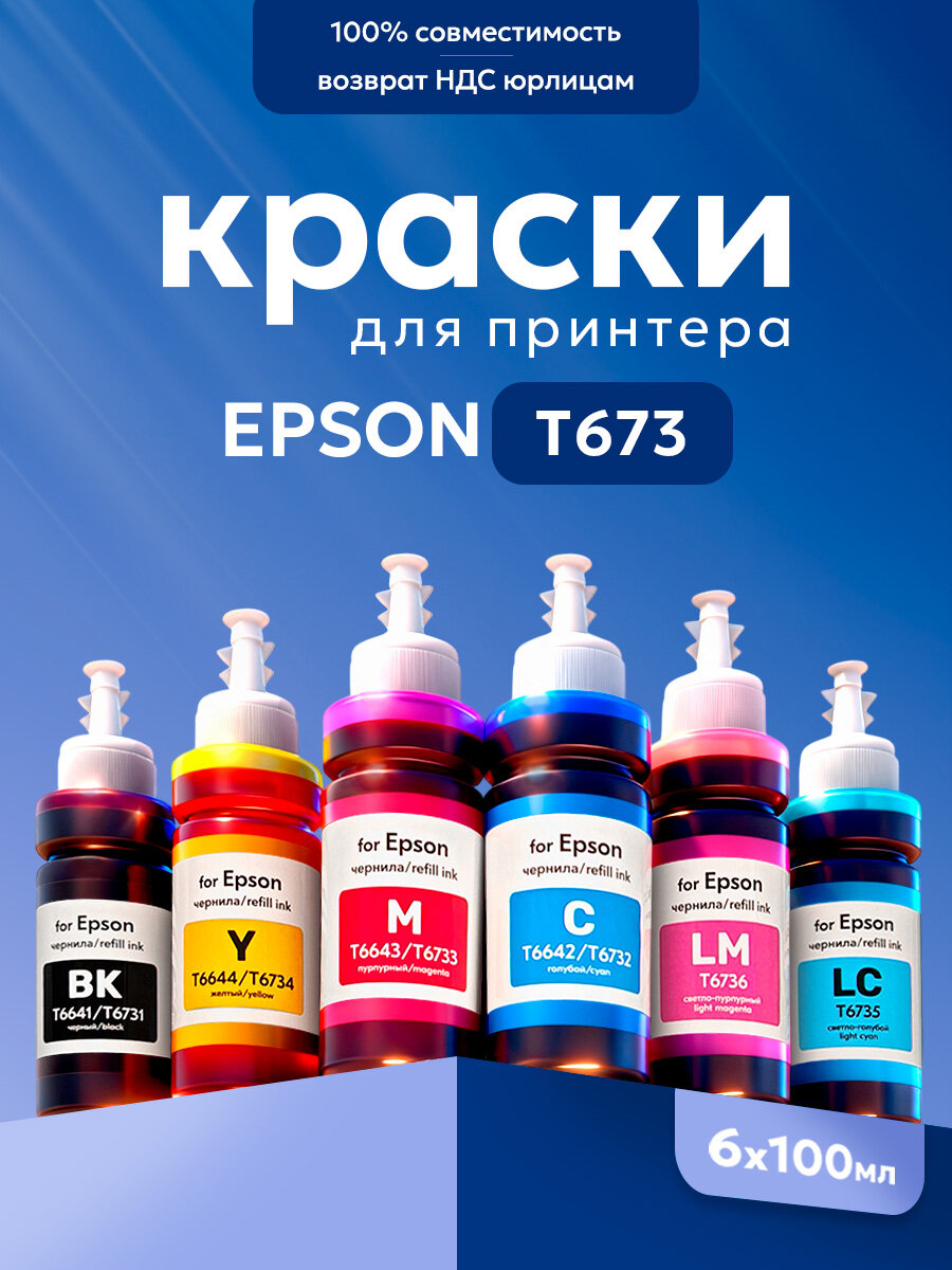 Чернила краска для принтера epson T673