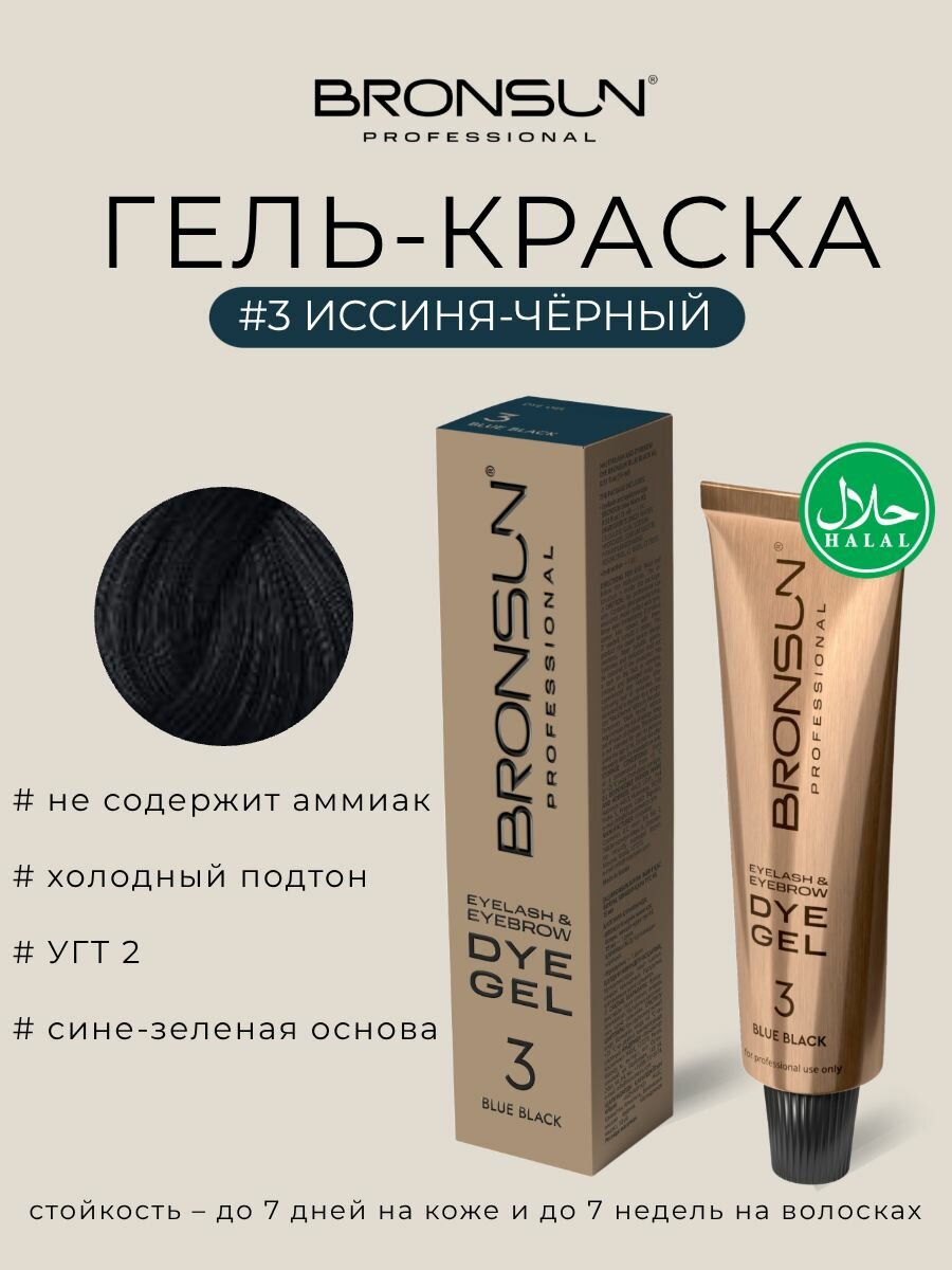Innovator Cosmetics Краска для бровей и ресниц BRONSUN, цвет иссиня-чёрный #3, 15мл