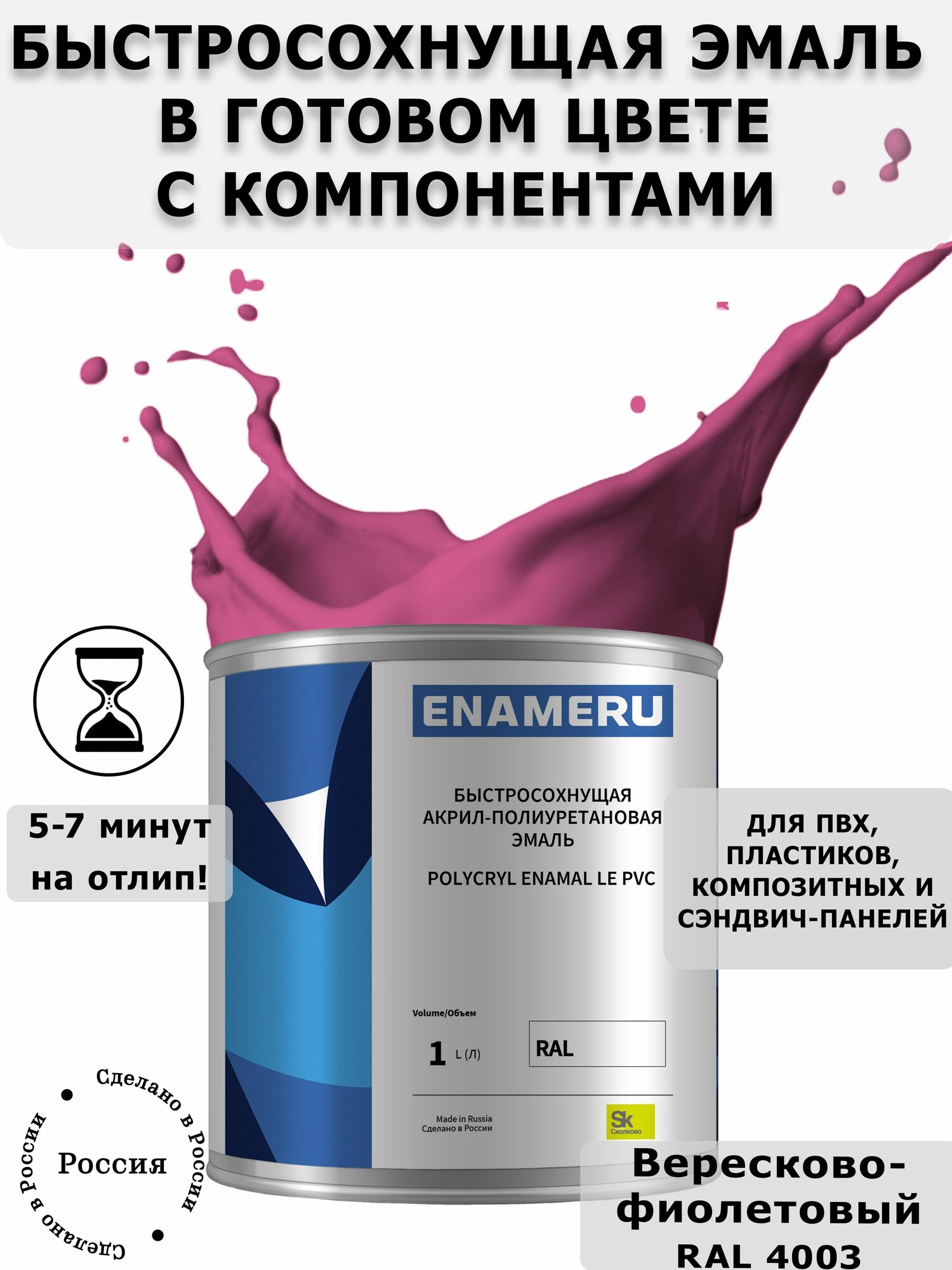 Светостойкая эмаль для ПВХ и Пластика Энамеру, Акрил-полиуретановая, Шелковисто-матовое покрытие, Вересково-фиолетовый RAL 4003, 1л готовой смеси