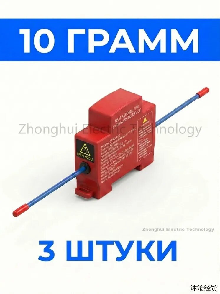 Автономная установка аэрозольного пожаротушения, автоматический термостикер для электрощитов, шкафов ИБП и автомобилей, крепление на DIN-рейку, термоактивирующийся