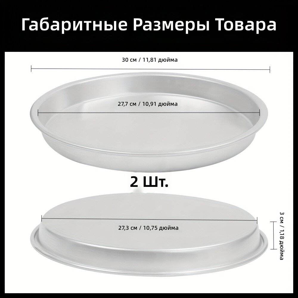 Набор из 2 круглых форм для пиццы 11 дюймов (30x3 см), термостойкие, большие