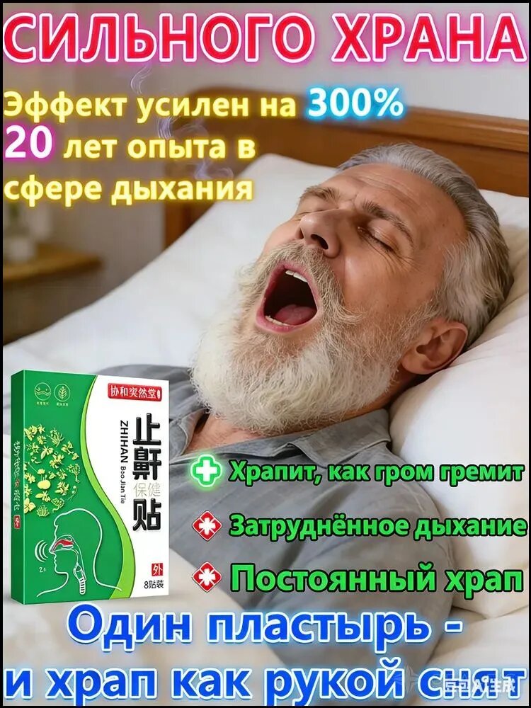 Китайское средство от храпа, 8 пластырей. Чудо-наклейка для устранения храпа и улучшения дыхания во сне. Гарантия спокойного сна.