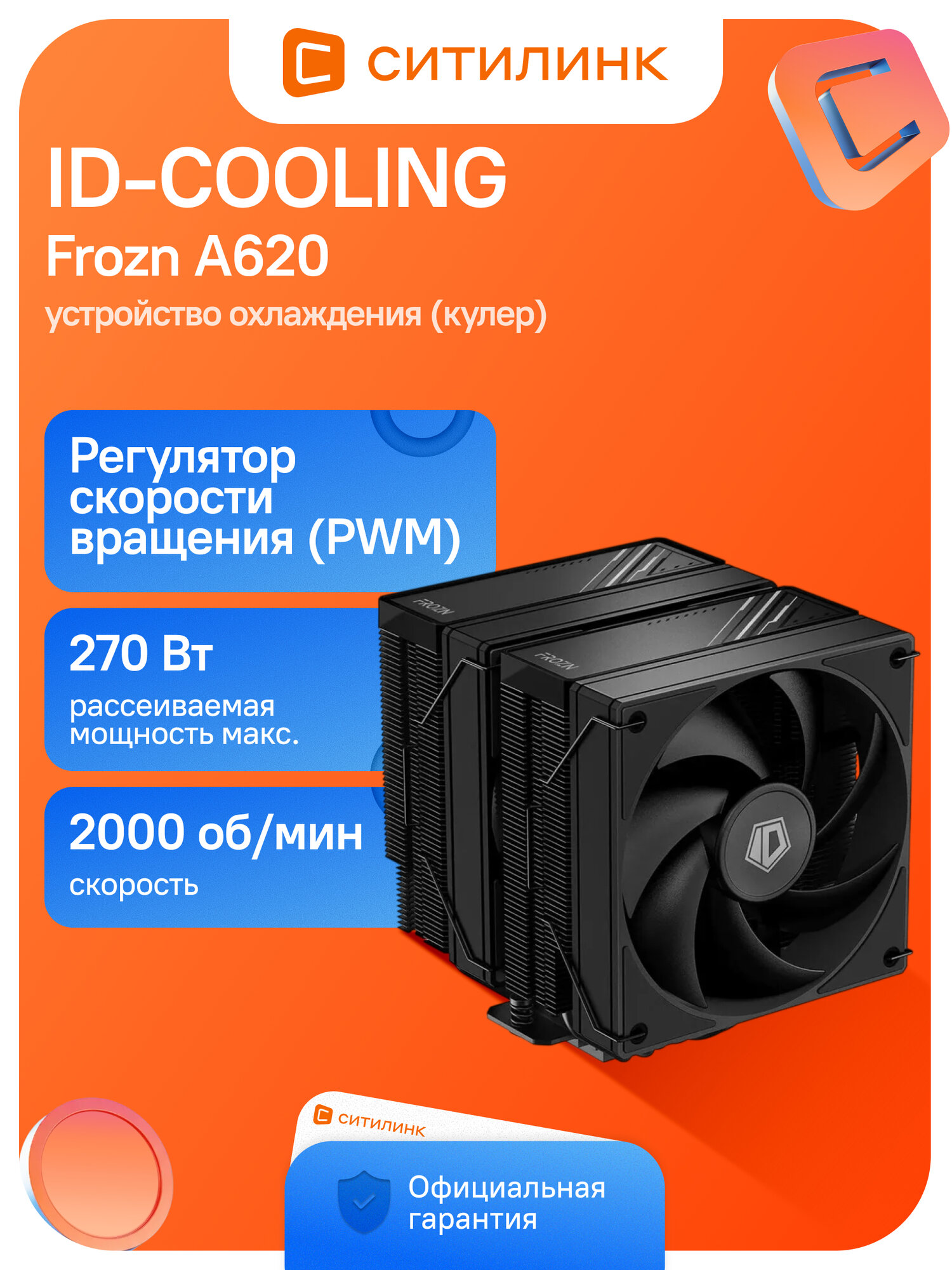 Устройство охлаждения(кулер) ID-COOLING Frozn A620, 120мм, Ret