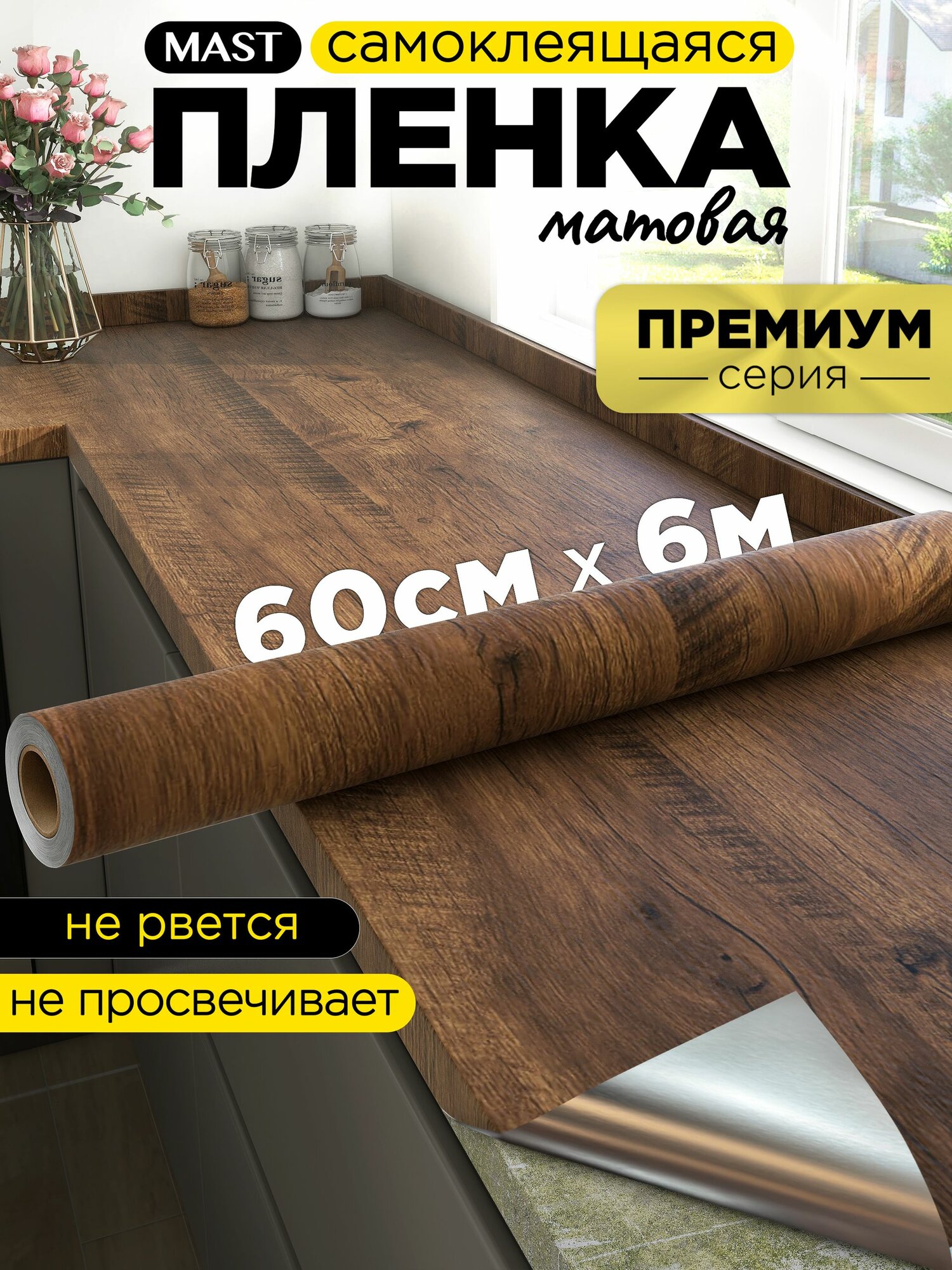 Самоклеющаяся пленка для мебели, кухни и стен под дерево, ширина 60см, длина 6 метров имитация дерева рулон 60см