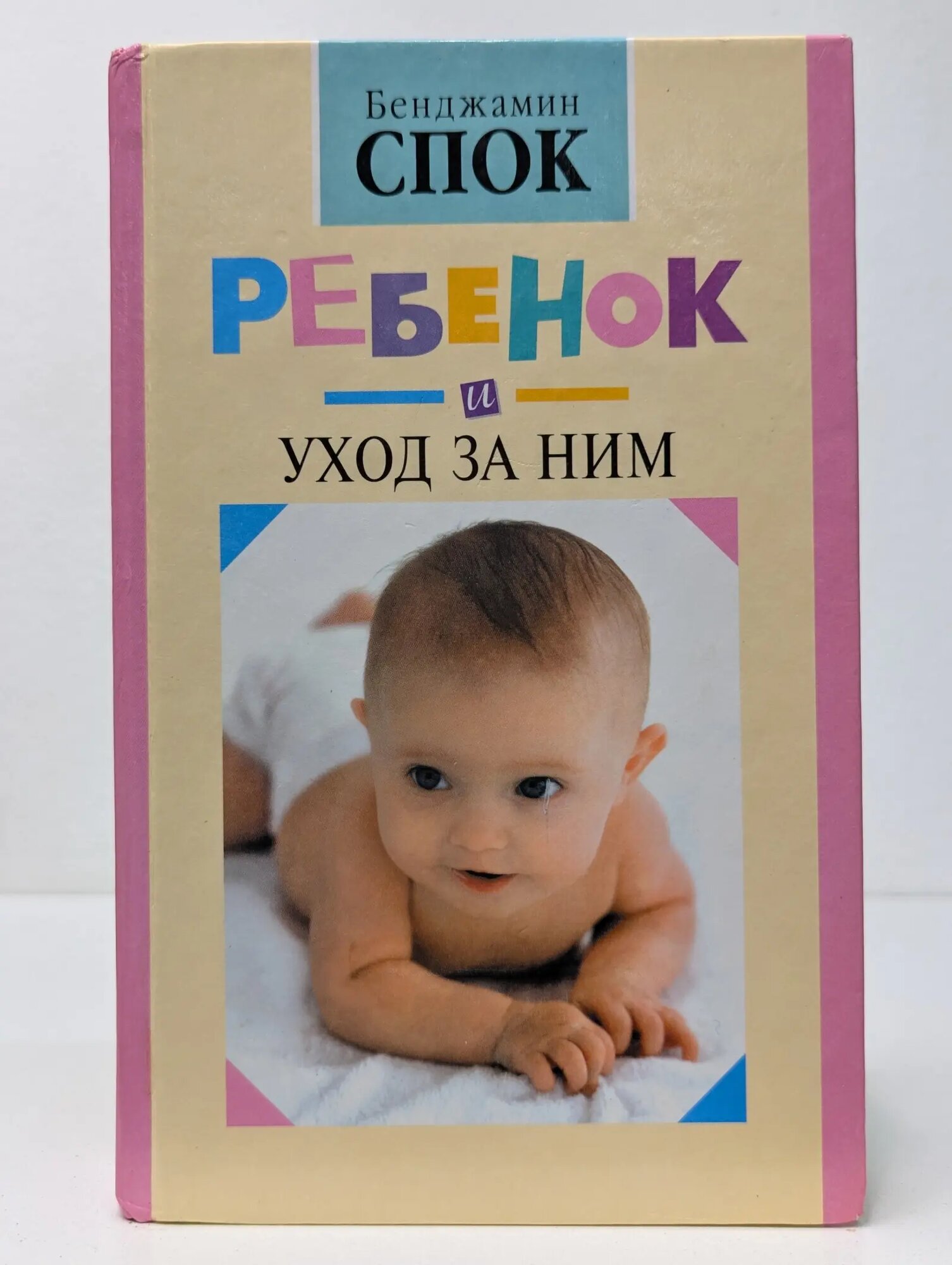 Ребенок и уход за ним Спок Бенджамин Маклейн 2001