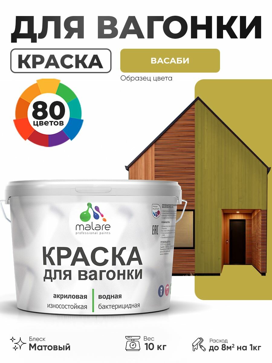 Акриловая краска для вагонки Malare для дерева, для фасадов и интерьера с антисептическим эффектом, быстросохнущая, без запаха, матовая, васаби, 10 кг