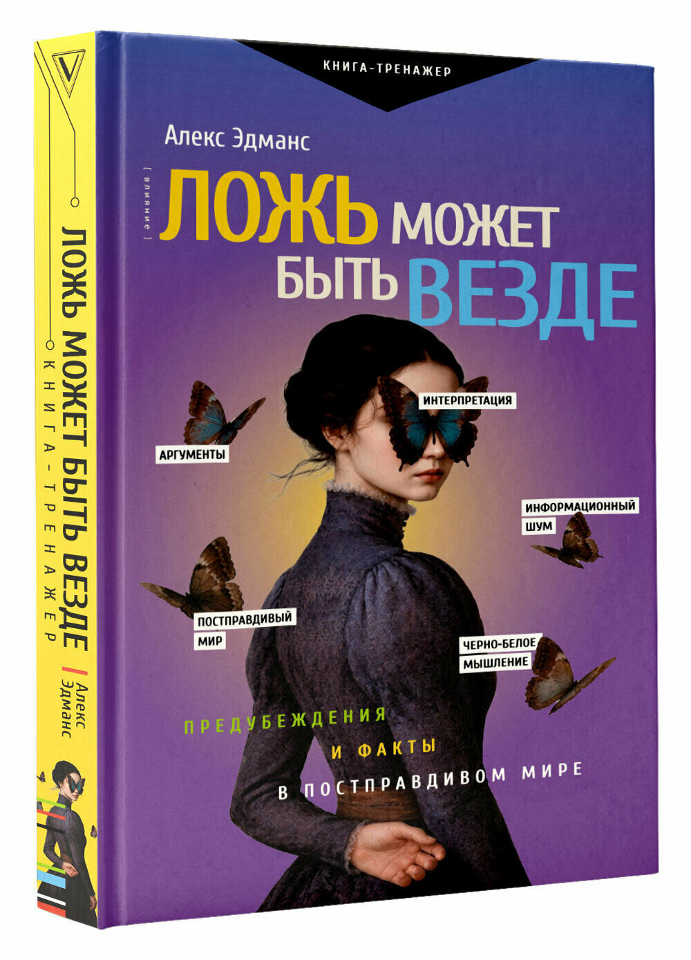 Ложь может быть везде. Предубеждения и факты в постправдивом мире Алекс Эдманс