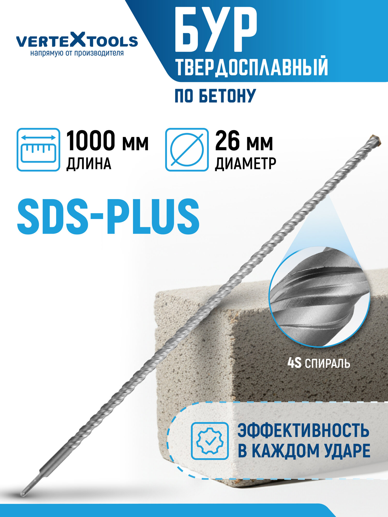 Бур для перфоратора по бетону SDS-plus усиленный 26X1000 мм VertexTools