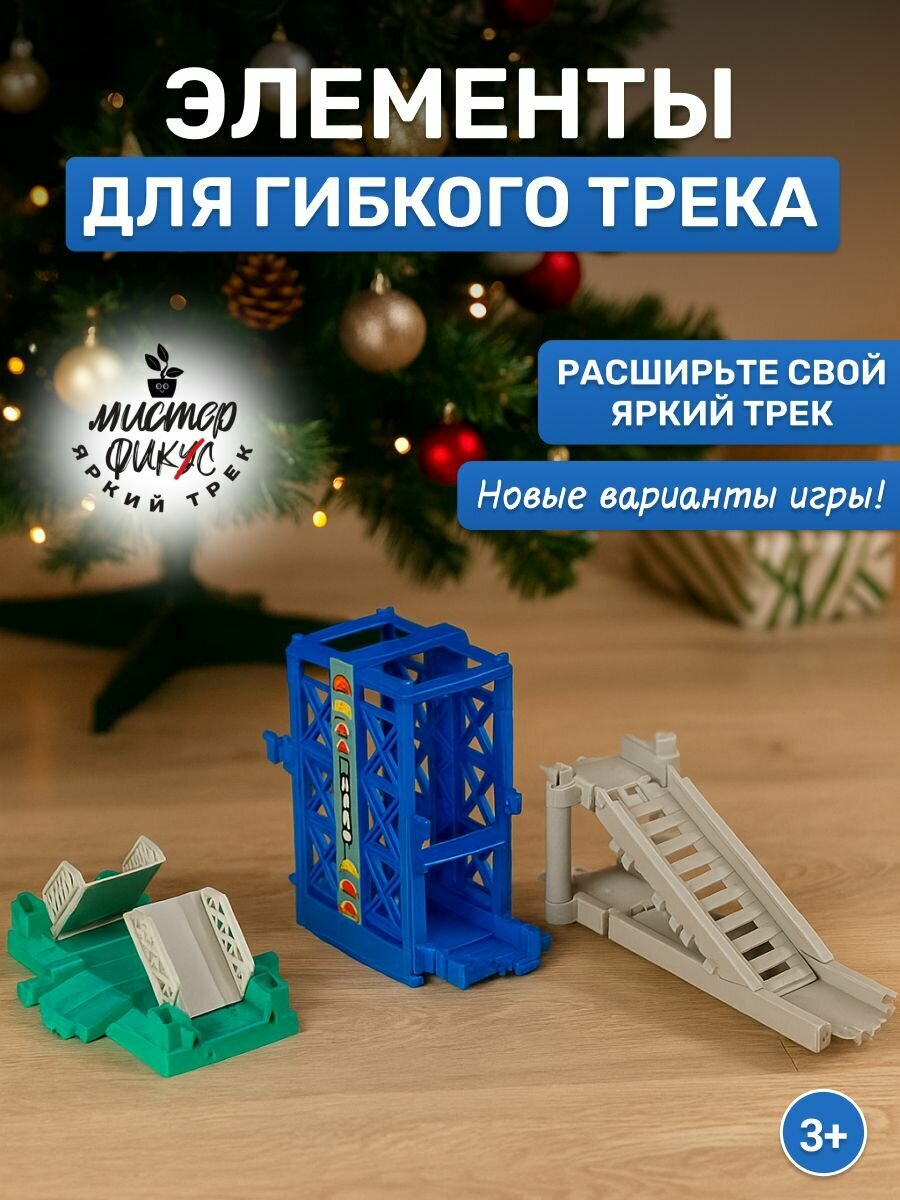 Элементы для гибкого трека, Яркий трек Мистера Фикса. Новые варианты игры.