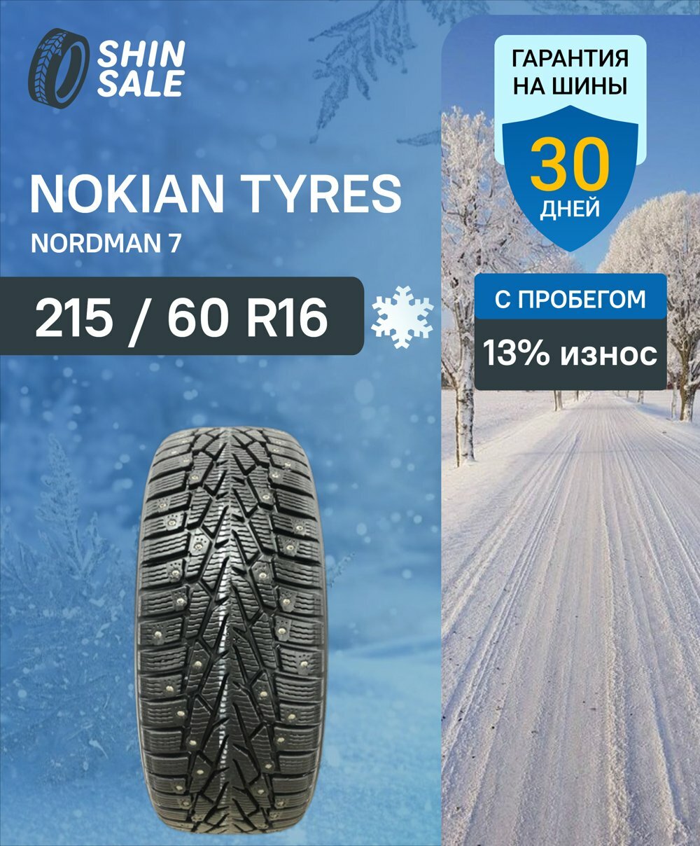 Зимние шины шипованные Nokian Tyres Nordman 7 215/60 R16 13.0% износ T0169860
