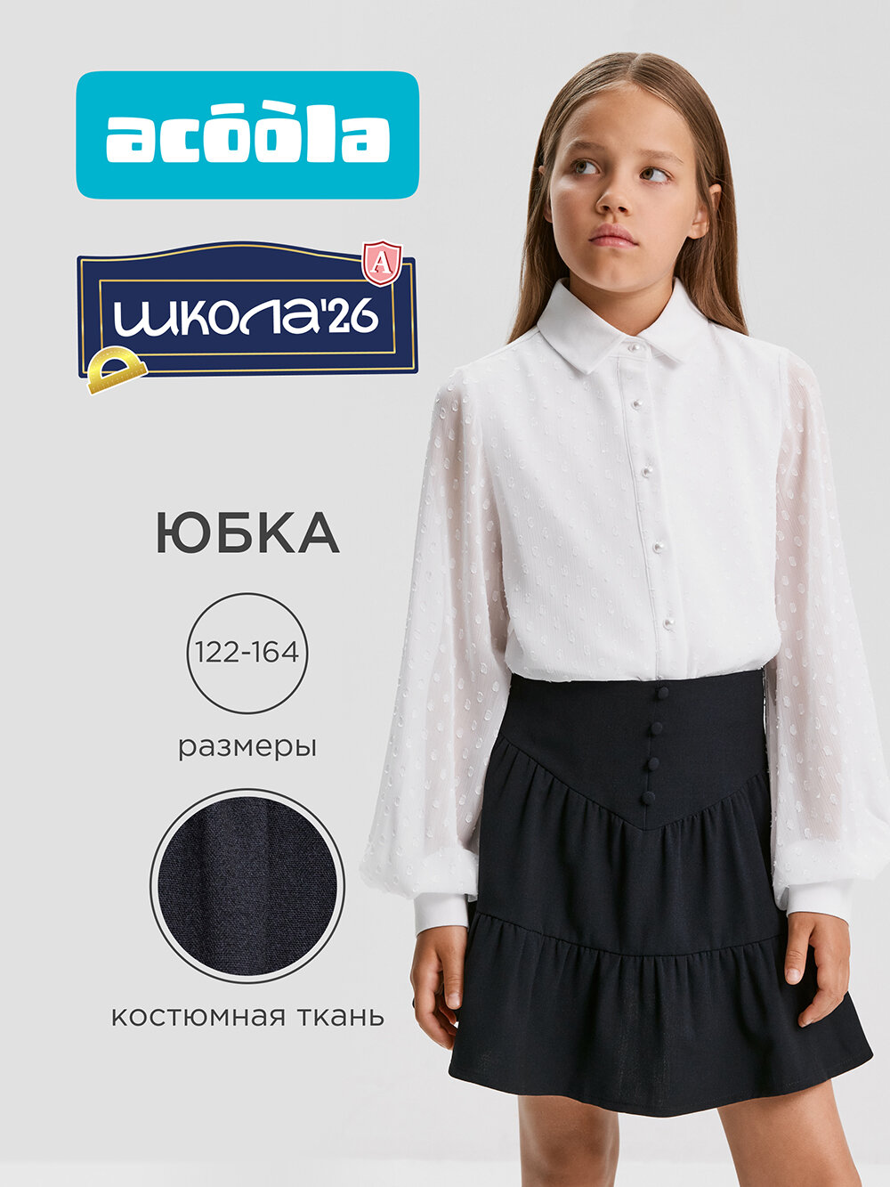 Школьная юбка
