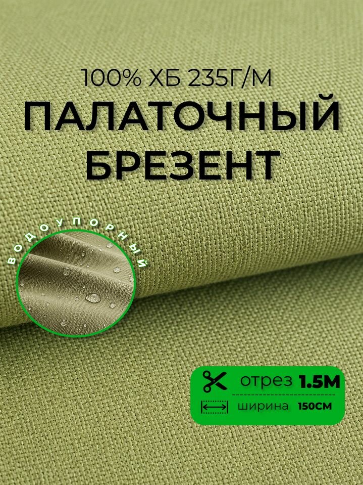 Ткань для шитья, ткань брезент палаточный с во пропиткой хаки 235г/м 1.5м