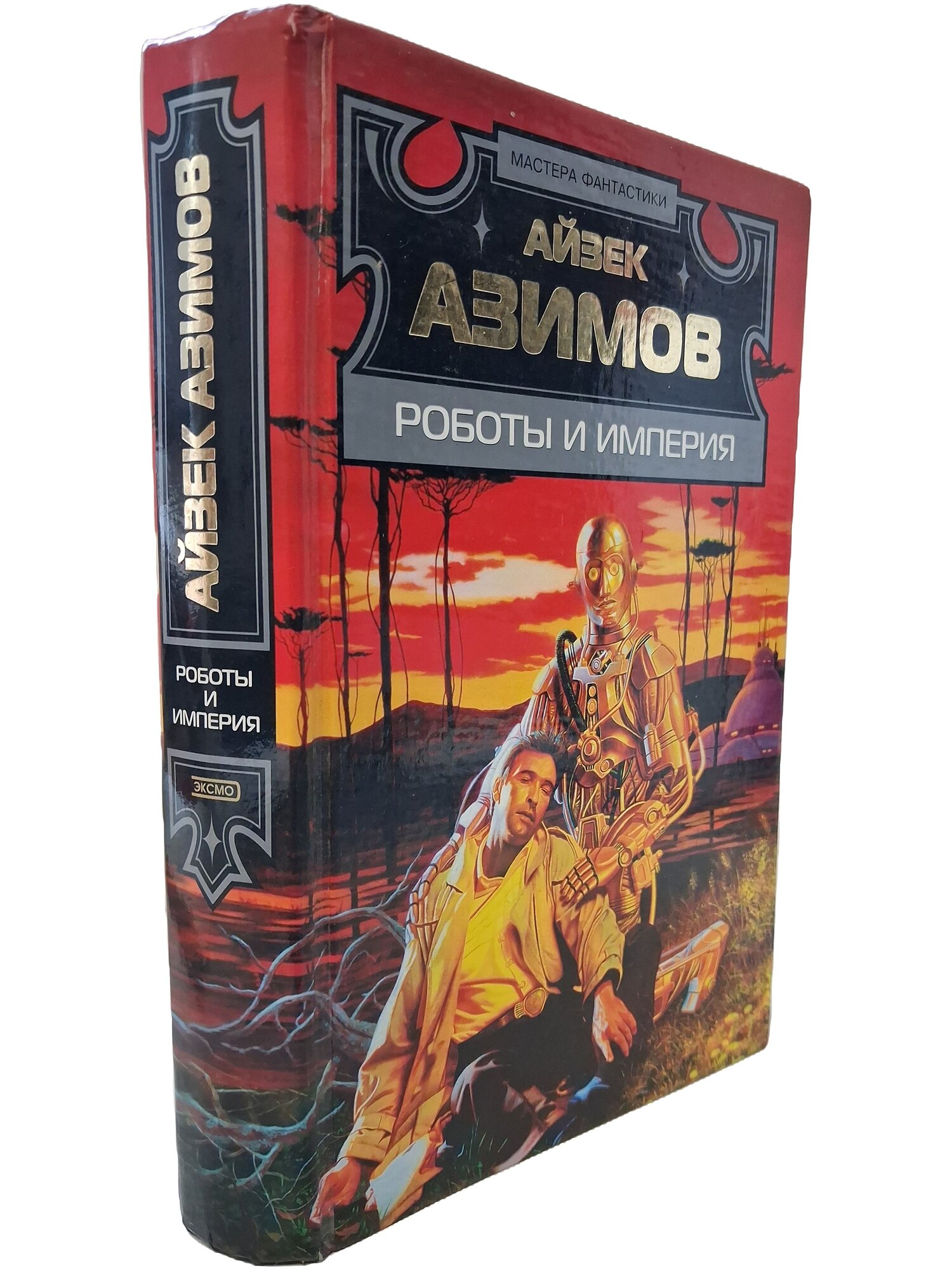 Роботы и Империя. Азимов Айзек. Эксмо. 2004. Твердый переплет. 480 стр