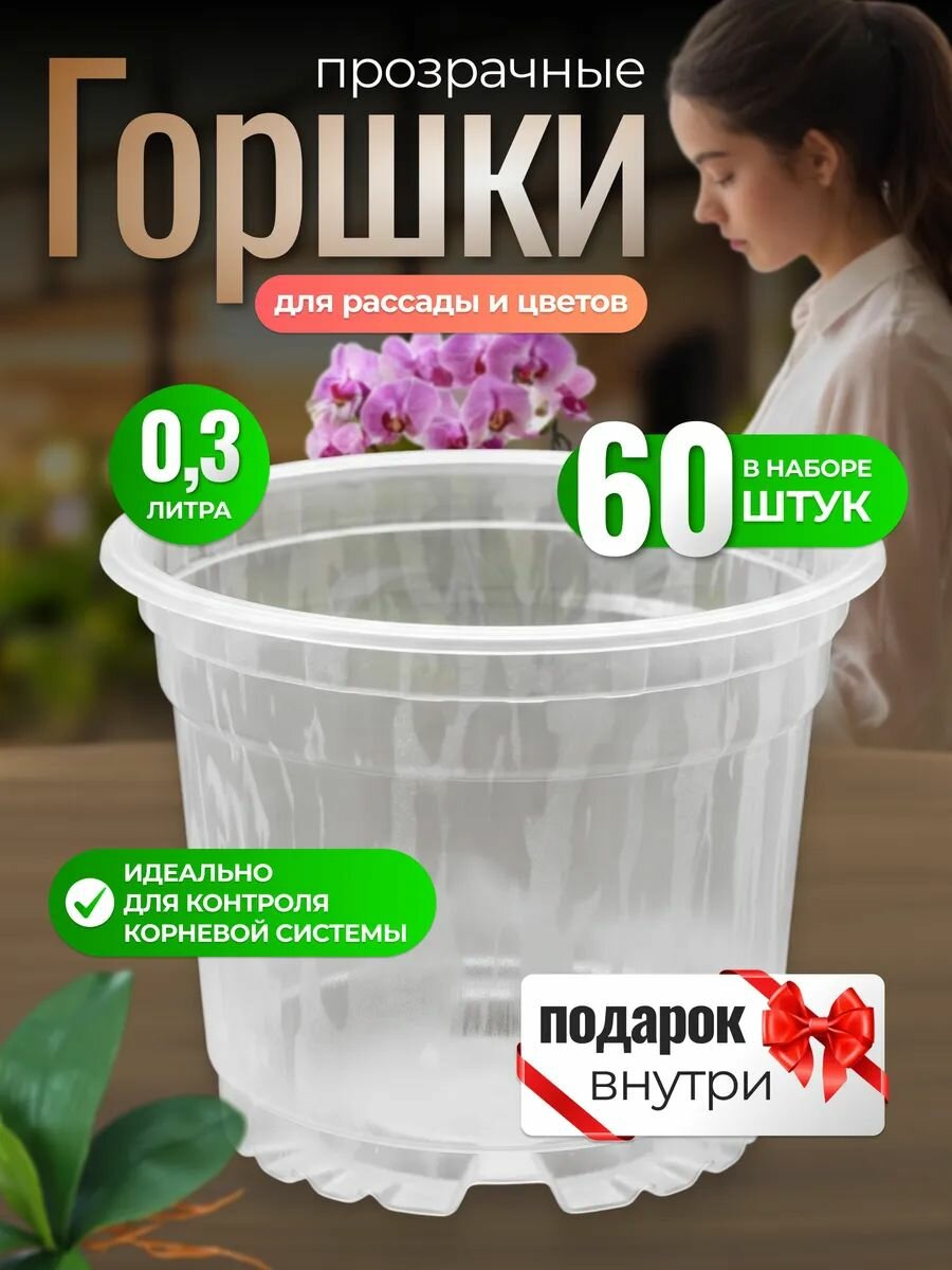 Прозрачные горшки для цветов и рассады, 0,33 л, набор - 60 шт