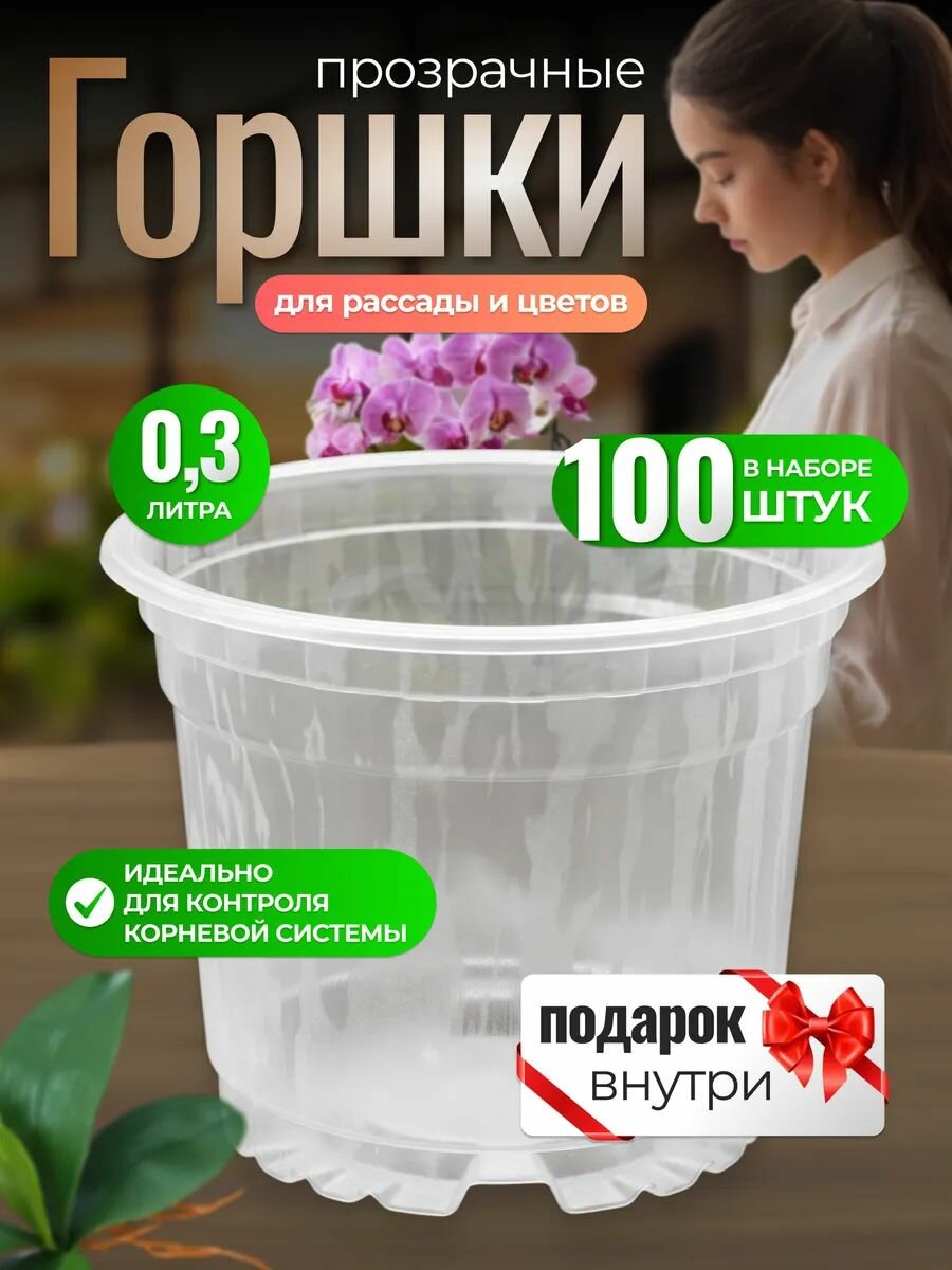 Прозрачные горшки для цветов и рассады, 0,33 л, набор - 100 шт