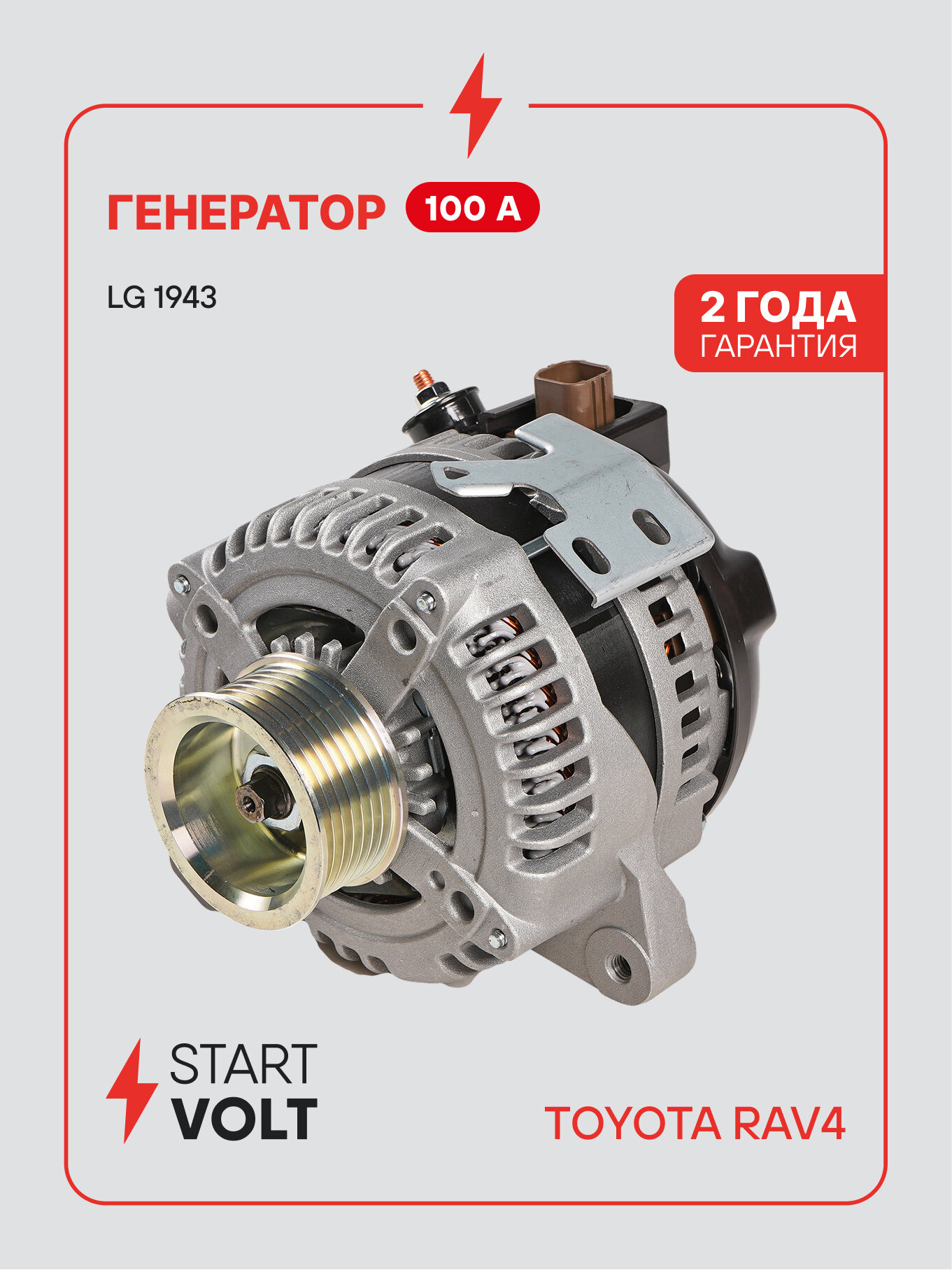 Генератор для автомобилей Toyota RAV4 (06-)/ RAV4 (00-) 100 А LG 1943