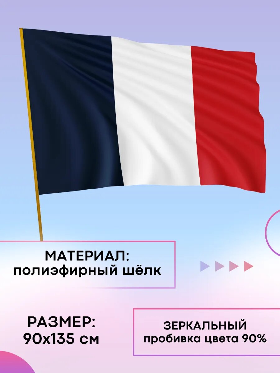 Флаг Франции