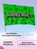 Флаг Minecraft (Майнкрафт)