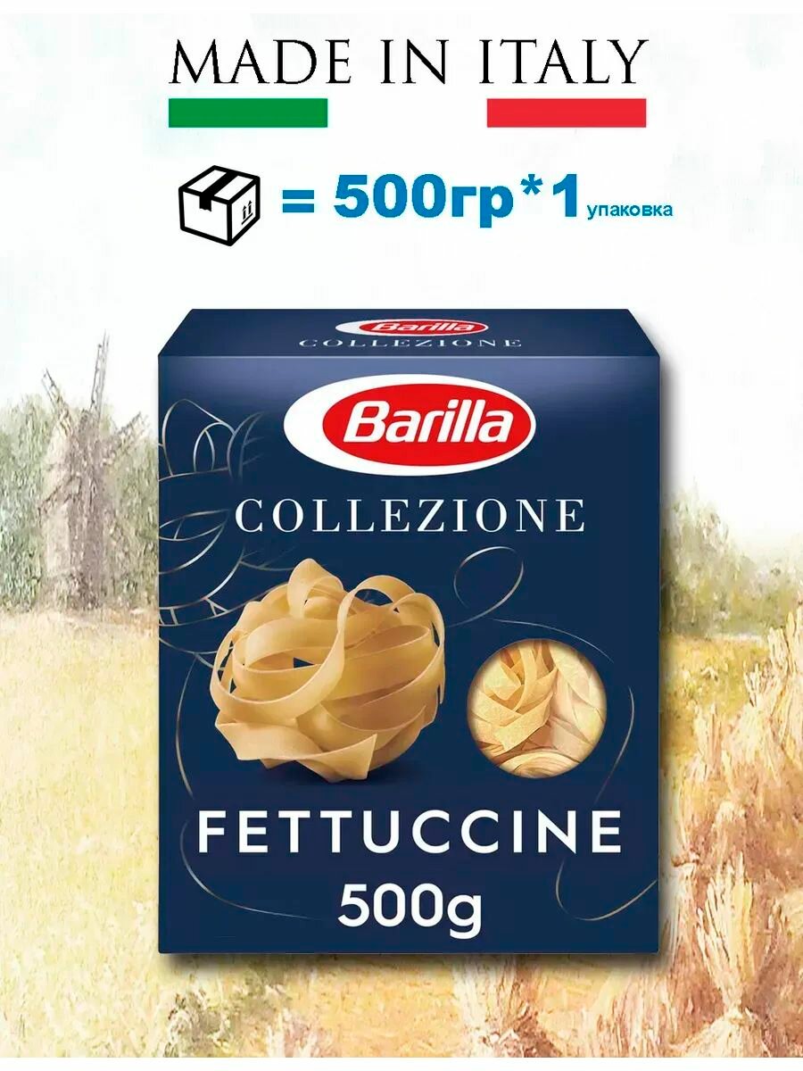 Макароны Феттучине Barilla 500 г Италия