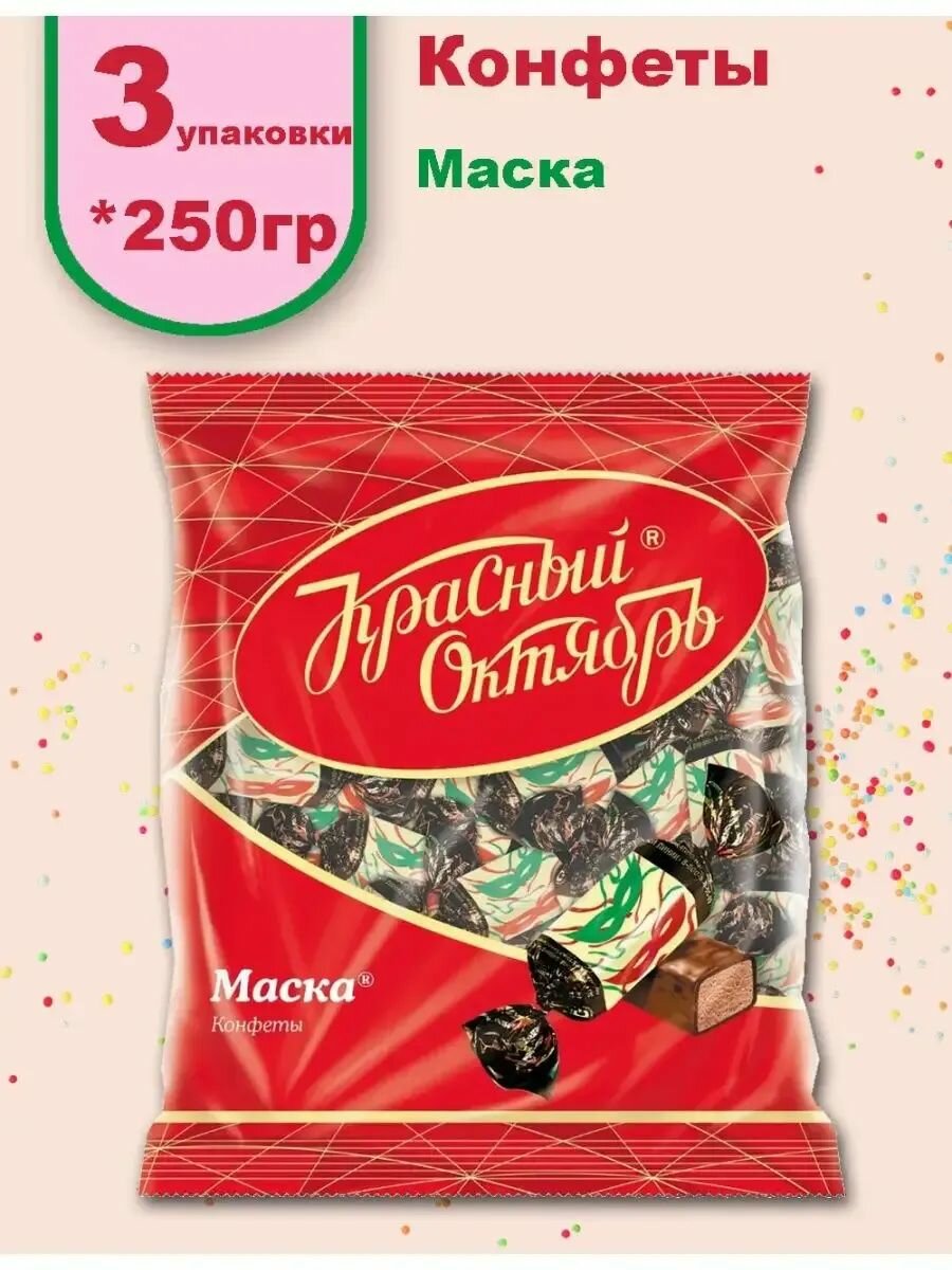 Конфеты Маска