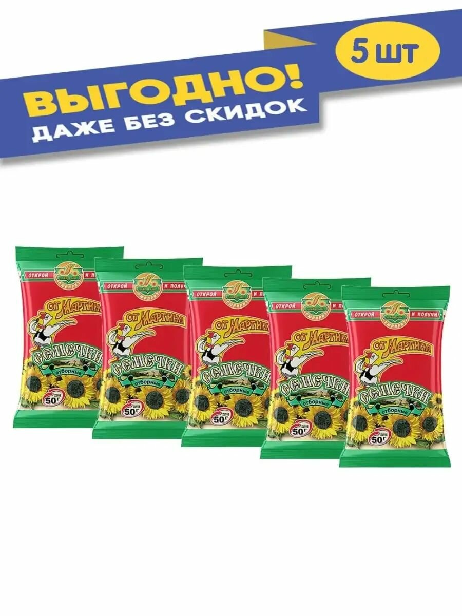 Семечки Мартин Красные Маленькие 50 гр.