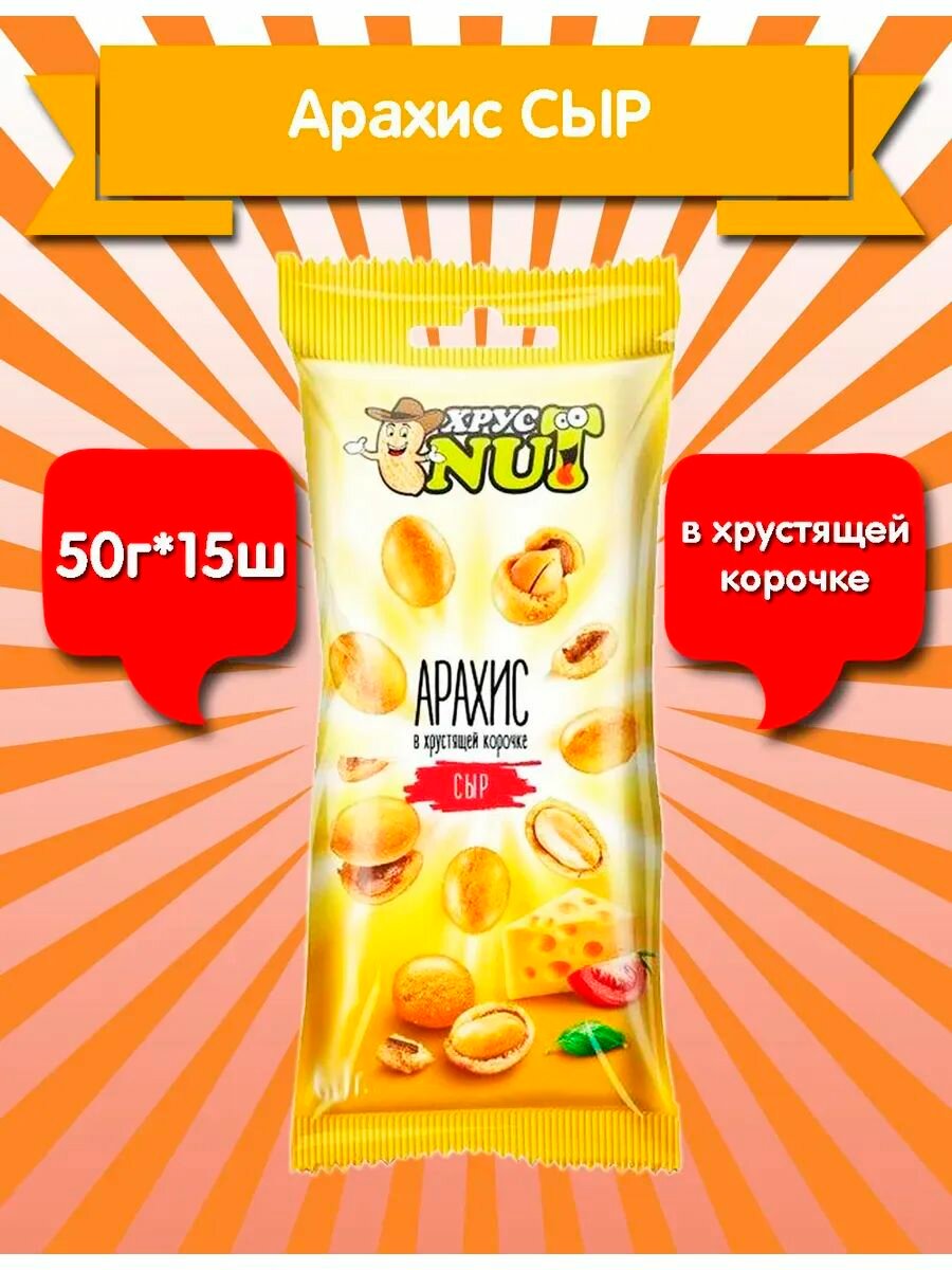 Орехи в глазури арахис в корочке сыр 50гр