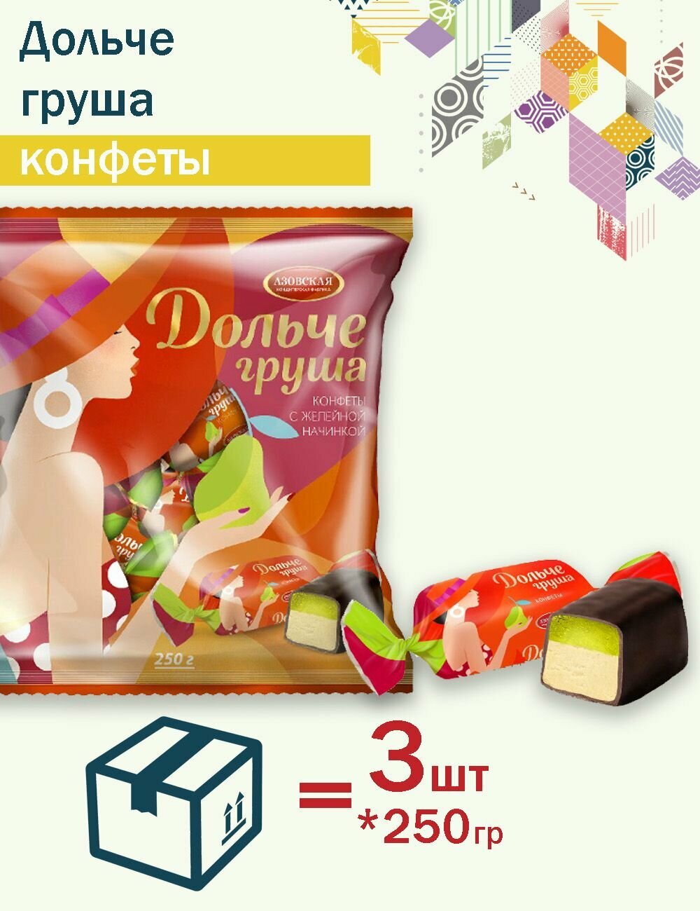 Конфеты Помадные Дольче Груша 250гр
