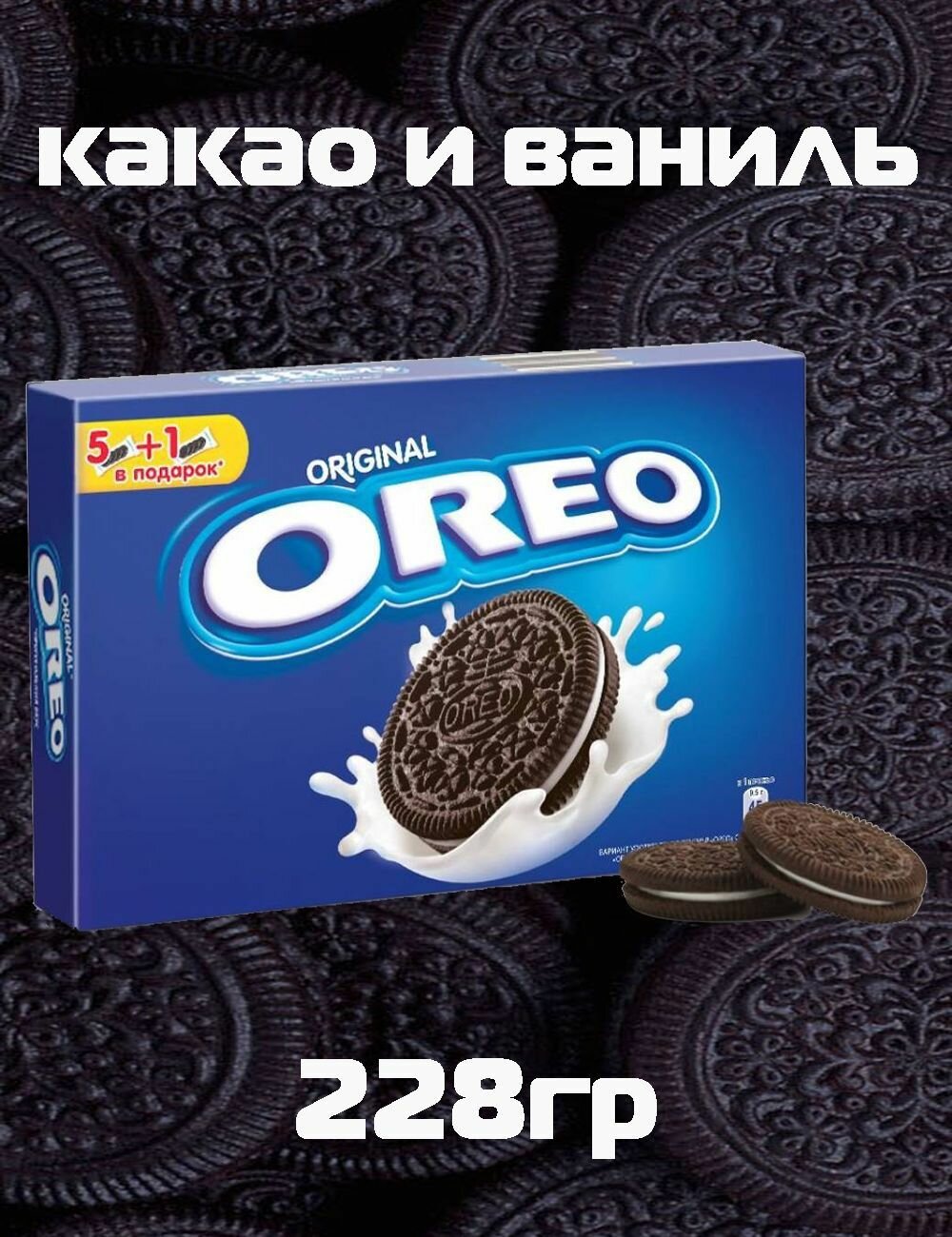 Орео, OREO какао с ванильным вкусом 228г