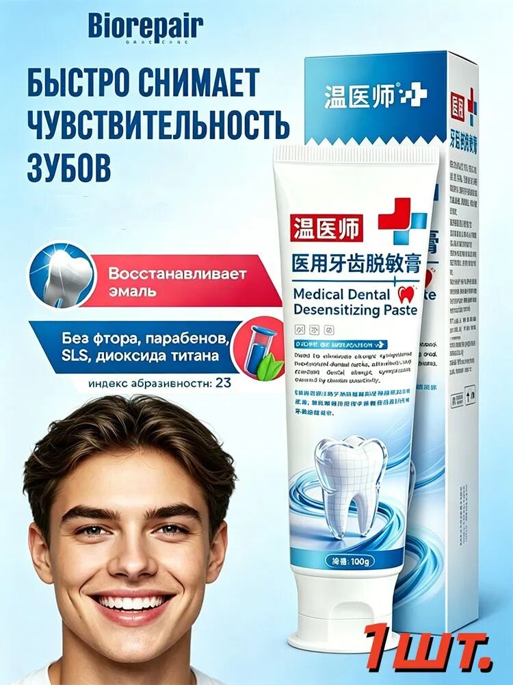 Медицинская десенсибилизирующая паста WenYishi, быстро устраняет чувствительность зубов, восстанавливает эмаль, без фтора и парабенов, 100 г