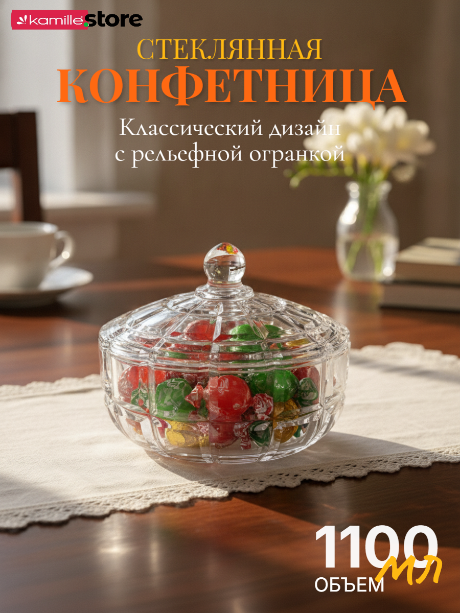 Конфетница с крышкой 1100 мл. стеклянная с огранкой (прозрачный)