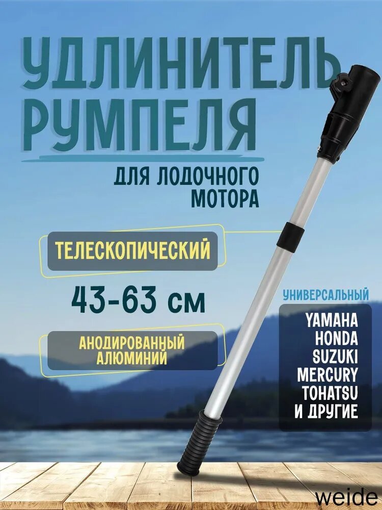 Удлинитель румпеля